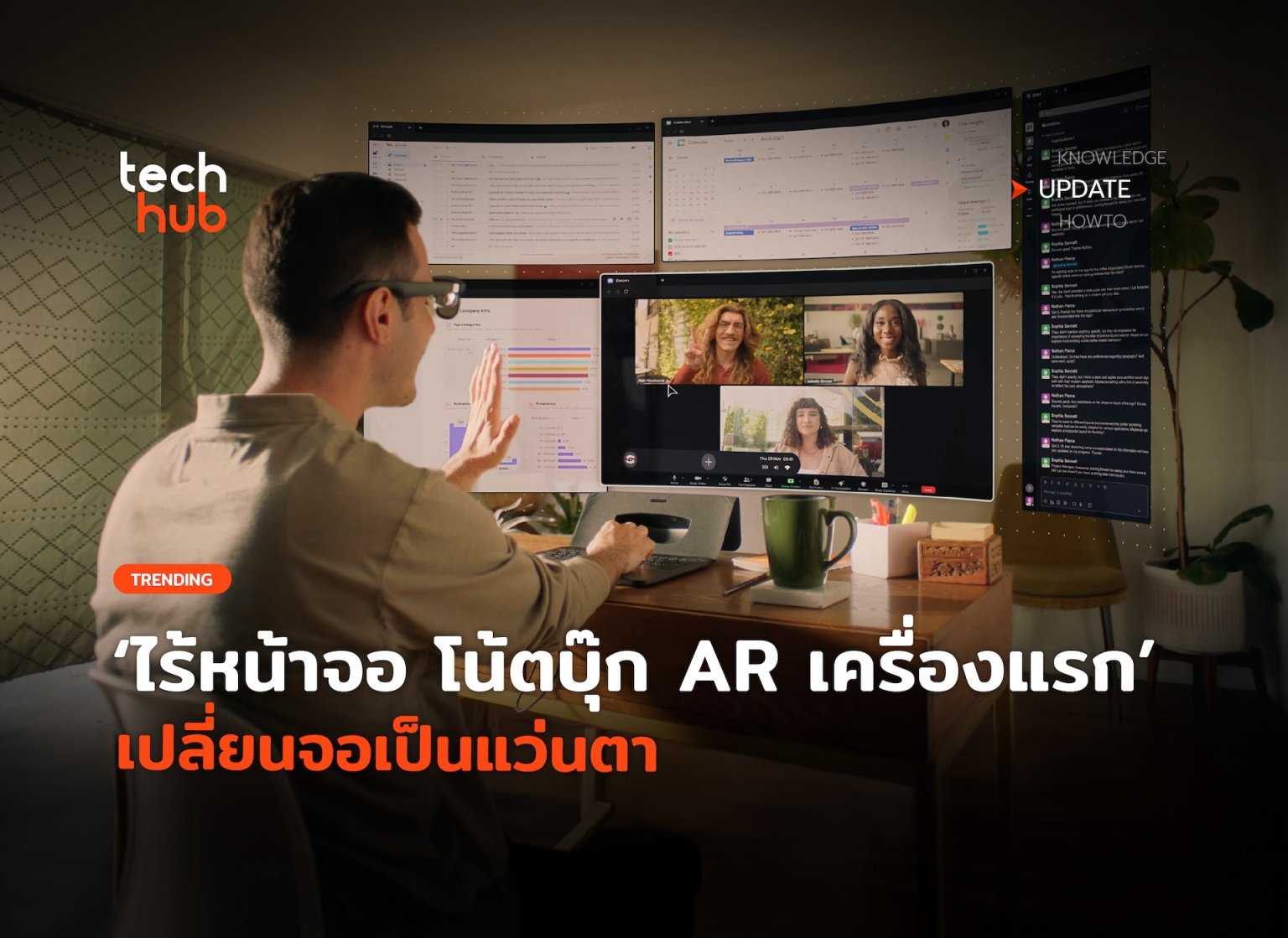 ไร้หน้าจอ โน้ตบุ๊ก AR เครื่องแรก เปลี่ยนจอเป็นแว่นตา