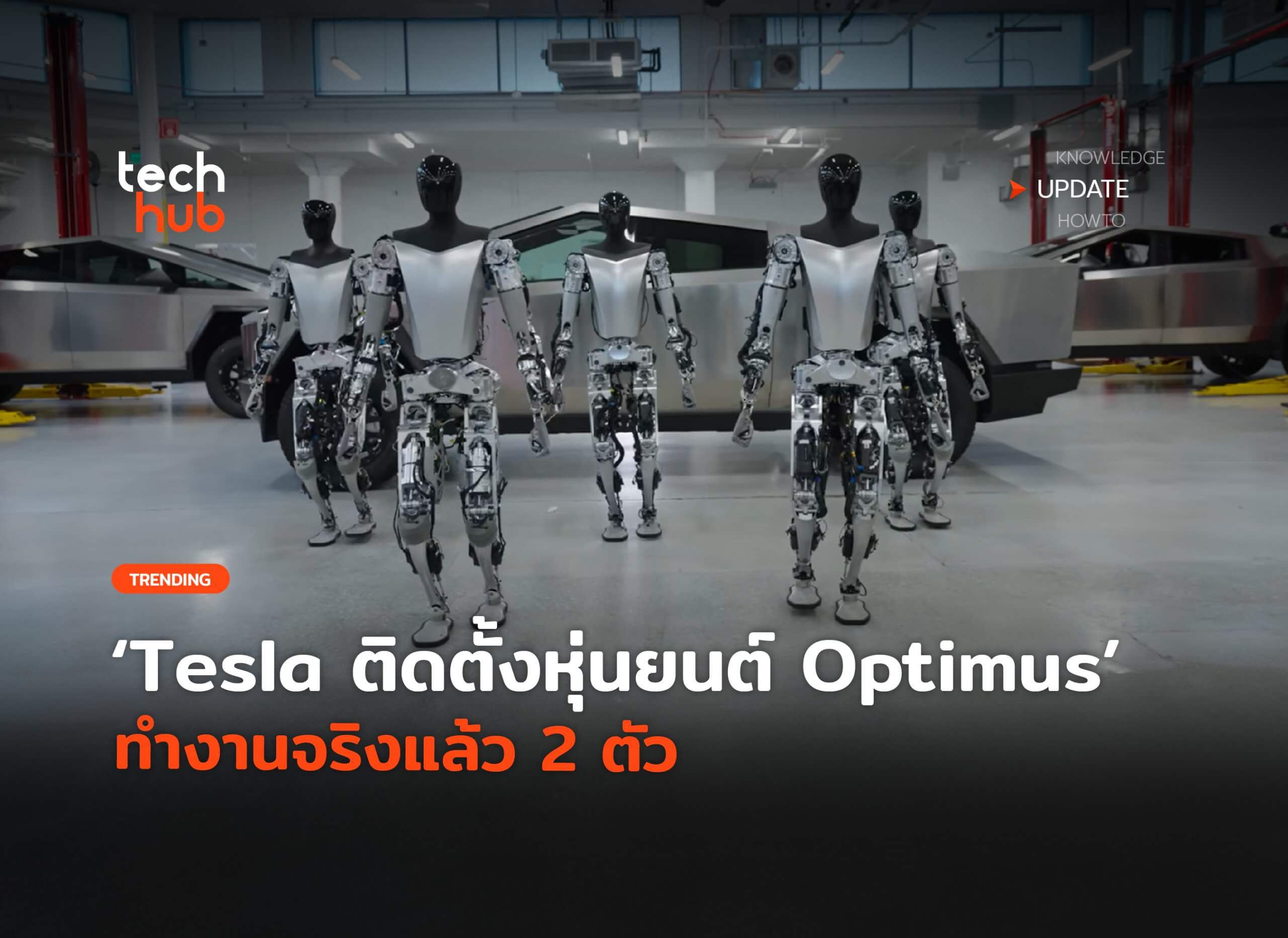 จริงแค่ไหน Tesla ติดตั้งหุ่นยนต์ Optimus 2 ทำงานจริงแล้ว 2 ตัว