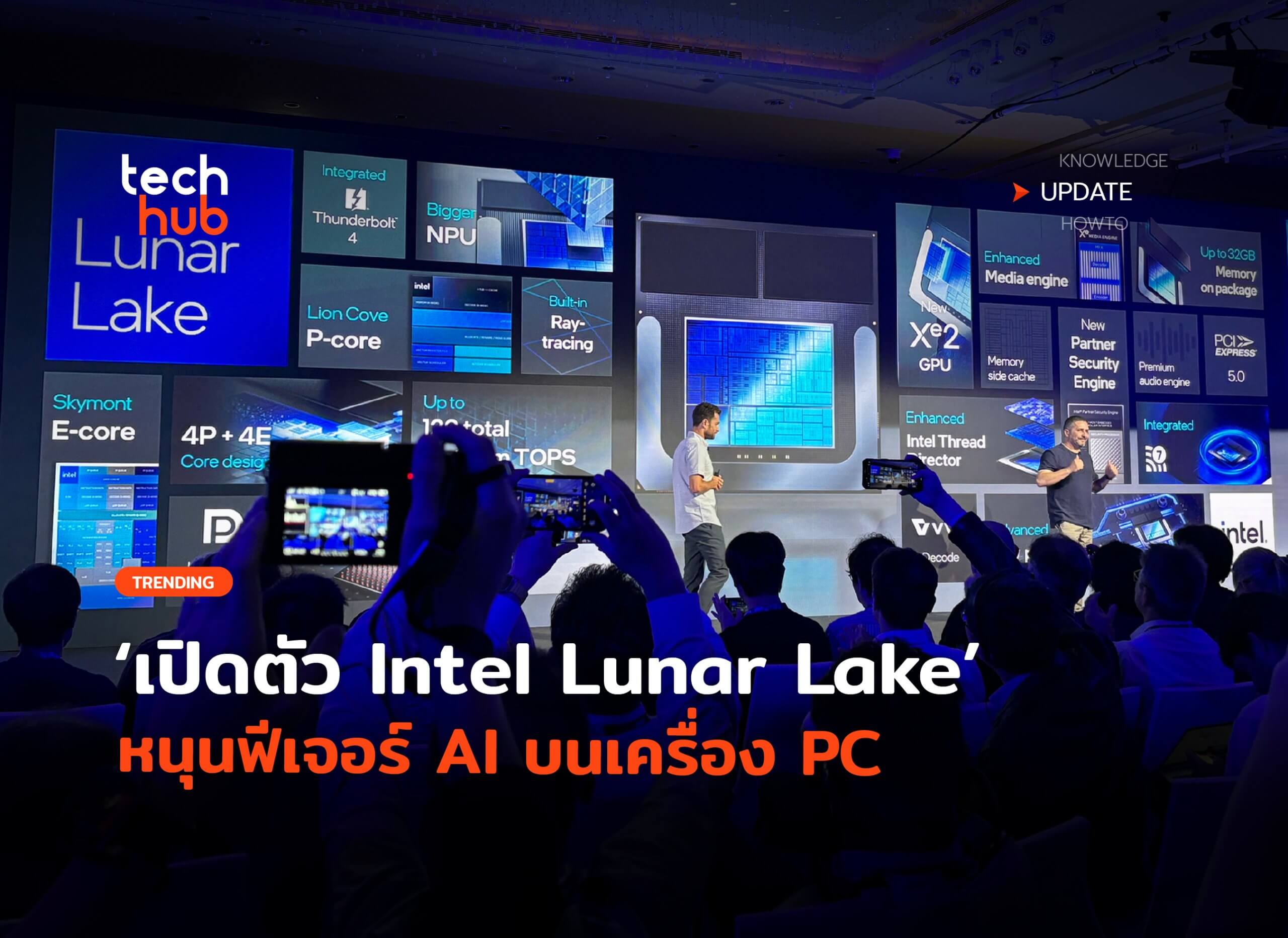 รองรับ AI เปิดตัว Intel Lunar Lake หนุนฟีเจอร์ AI บนเครื่อง PC-28 (2 ...