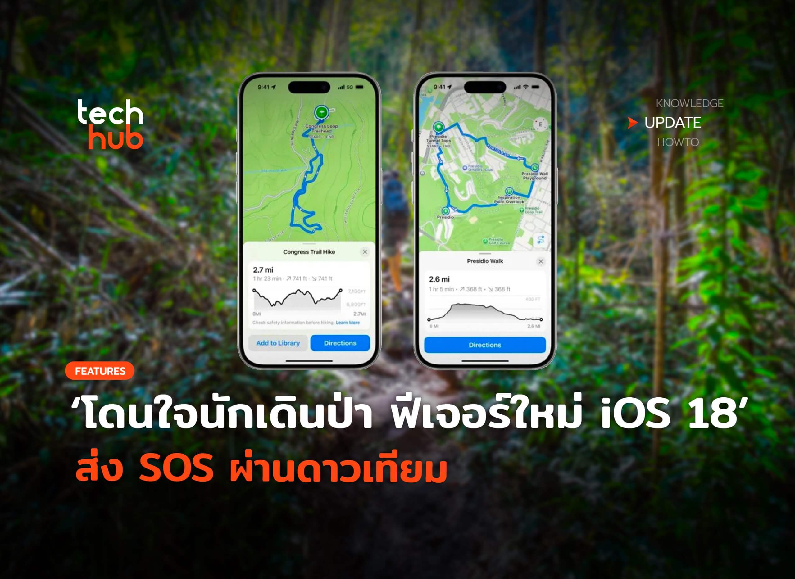 โดนใจนักเดินป่า ฟีเจอร์ใหม่ iOS 18 ส่ง SOS ผ่านดาวเทียม