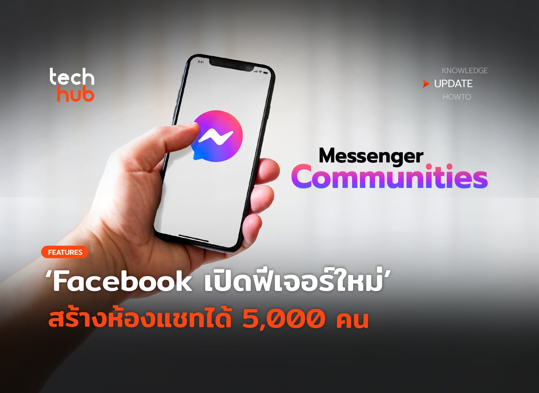 เน้นส่งข้อความ Facebook เปิดฟีเจอร์ใหม่สร้างห้องแชทได้ 5,000 คน