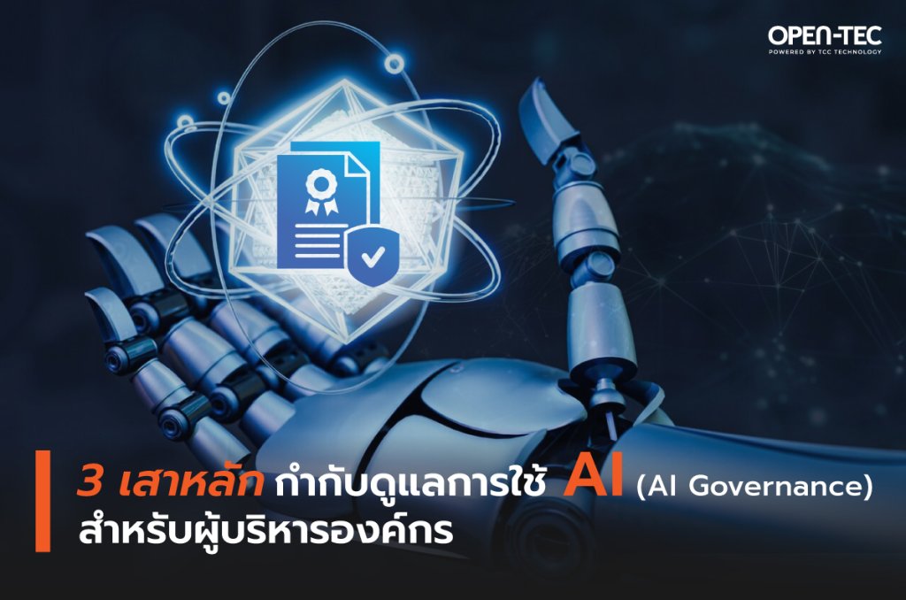 3 เสาหลัก กำกับดูแลการใช้ AI (AI Governance) สำหรับผู้บริหารองค์กร - techhub