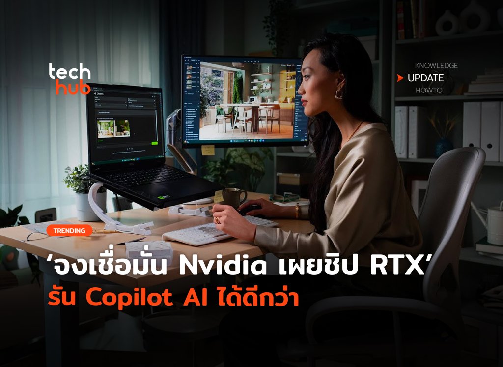 จงเชื่อมั่น Nvidia เผยชิป RTX รัน Copilot AI ได้ดีกว่า