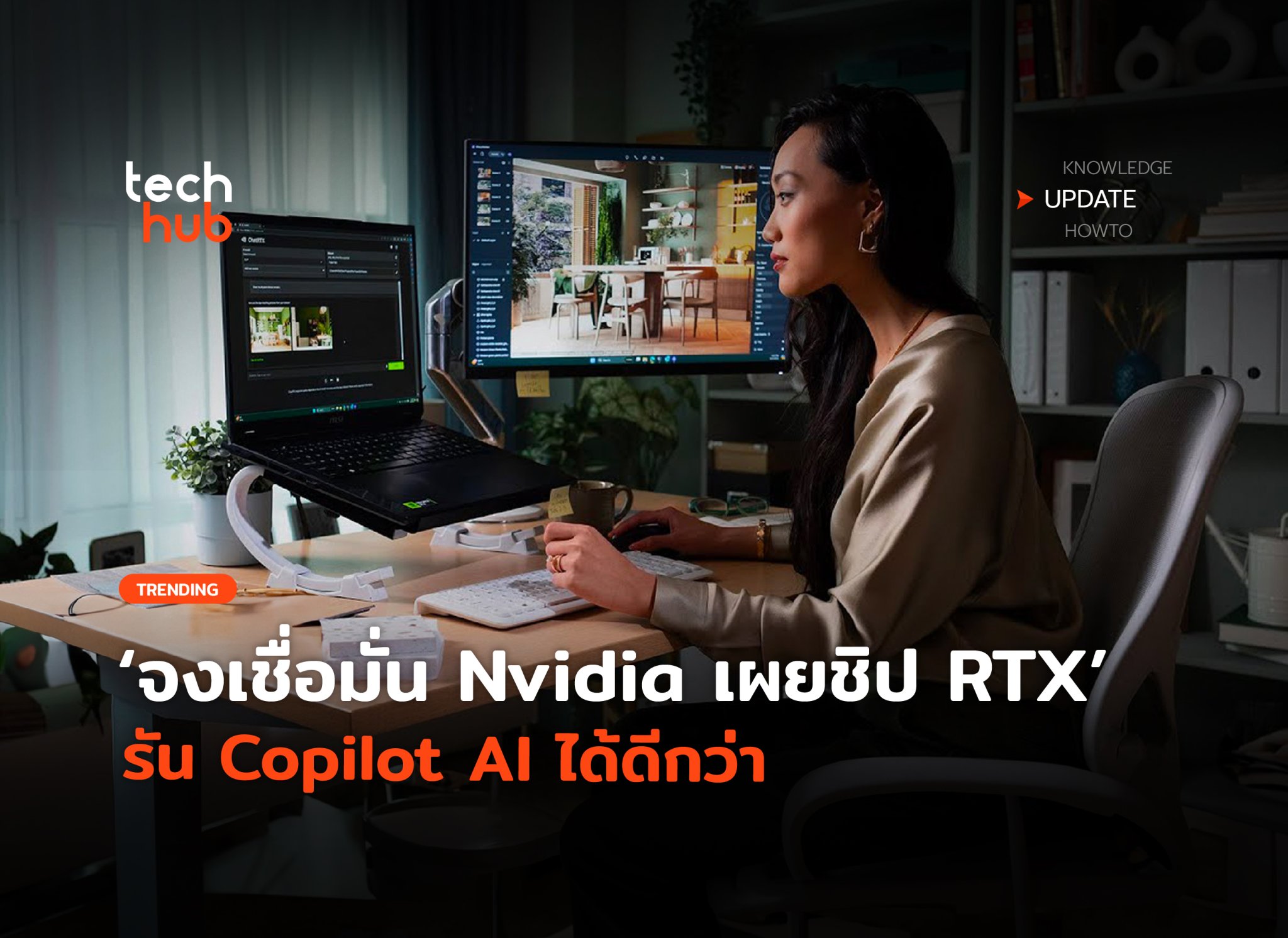 จงเชื่อมั่น Nvidia เผยชิป RTX รัน Copilot AI ได้ดีกว่า