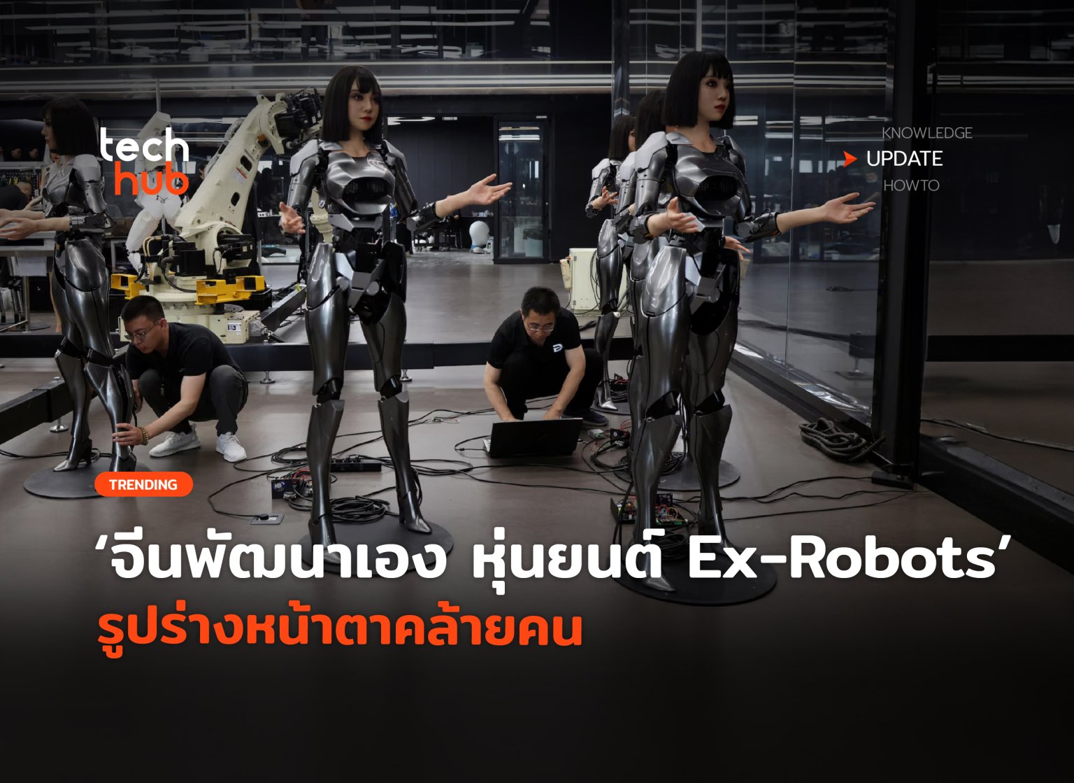 จีนพัฒนาเอง หุ่นยนต์ Ex-Robots รูปร่างหน้าตาคล้ายคน
