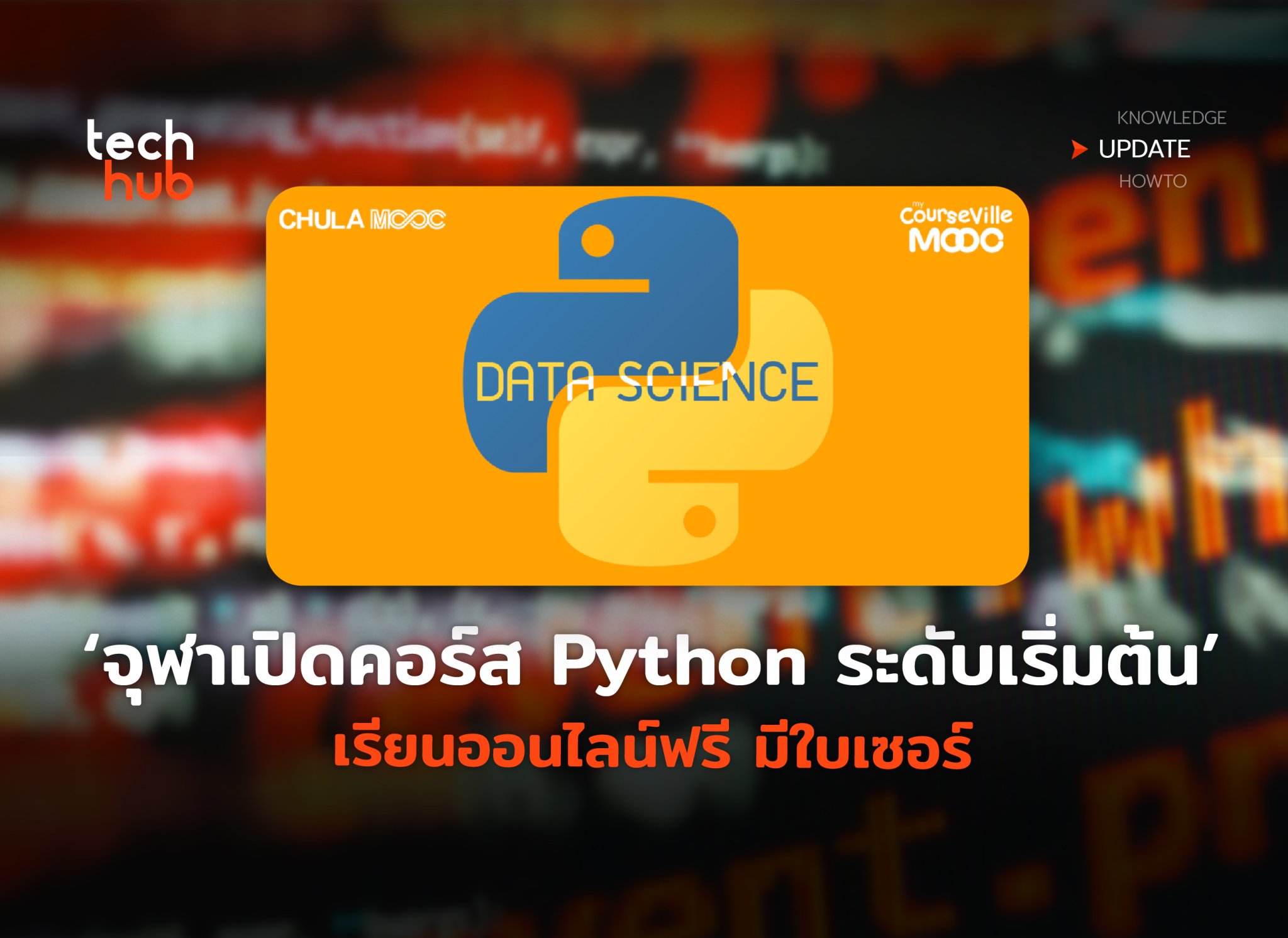 จุฬาเปิดคอร์สสอน Python ระดับเริ่มต้นเรียนออนไลน์ฟรี มีใบเซอร์