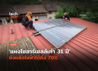 ทนทานของจริง แผง โซลาร์เซลล์ เก่า 31 ปี ยังผลิตไฟฟ้าได้ถึง 79%