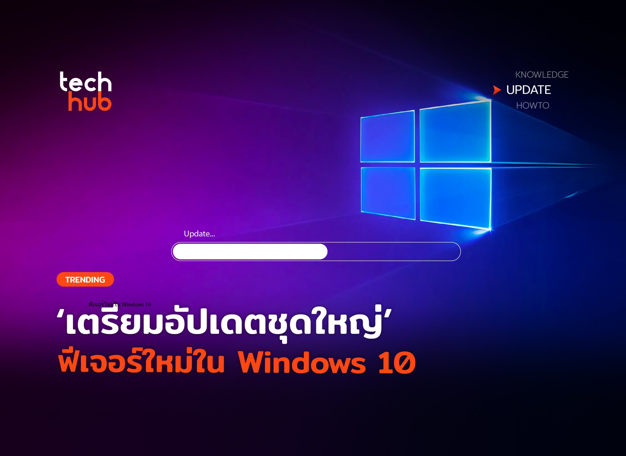 ทิ้งทวนก่อนจาก เตรียมอัปเดตชุดใหญ่ ฟีเจอร์ใหม่ใน Windows 10