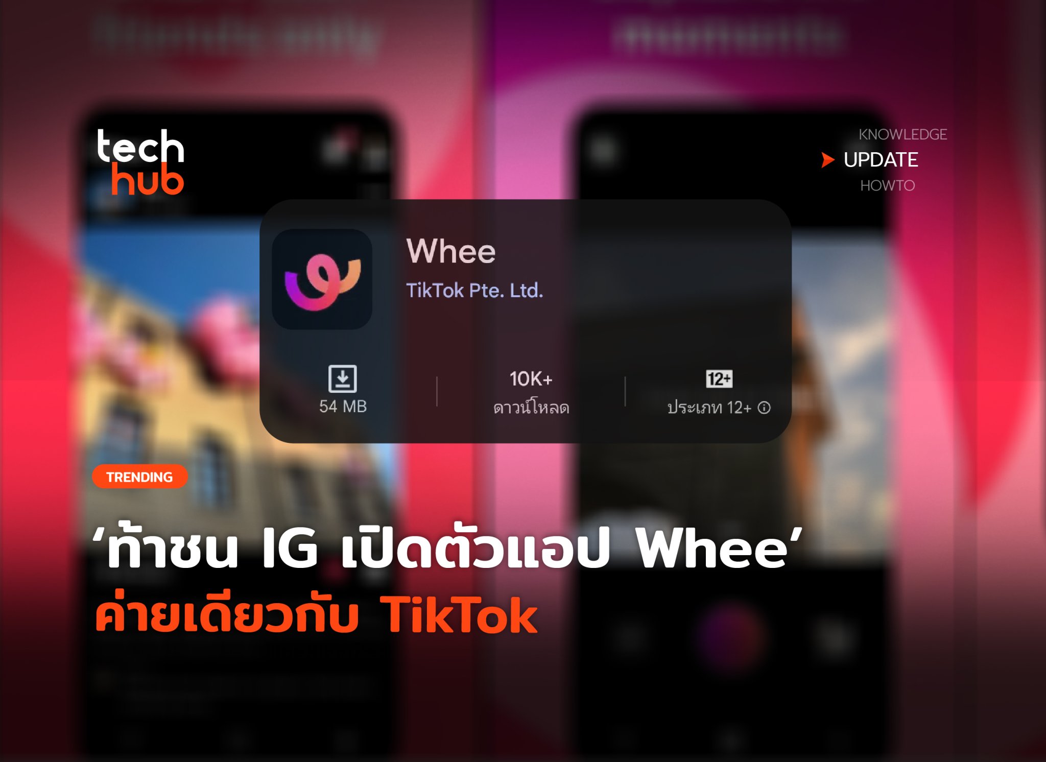 ท้าชน IG เปิดตัวแอป Whee ค่ายเดียวกับ TikTok