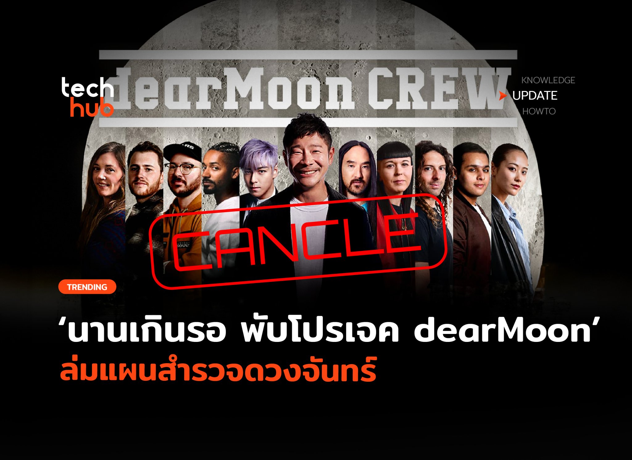 นานเกินรอ พับโปรเจค dearMoon ล่มแผนสำรวจดวงจันทร์