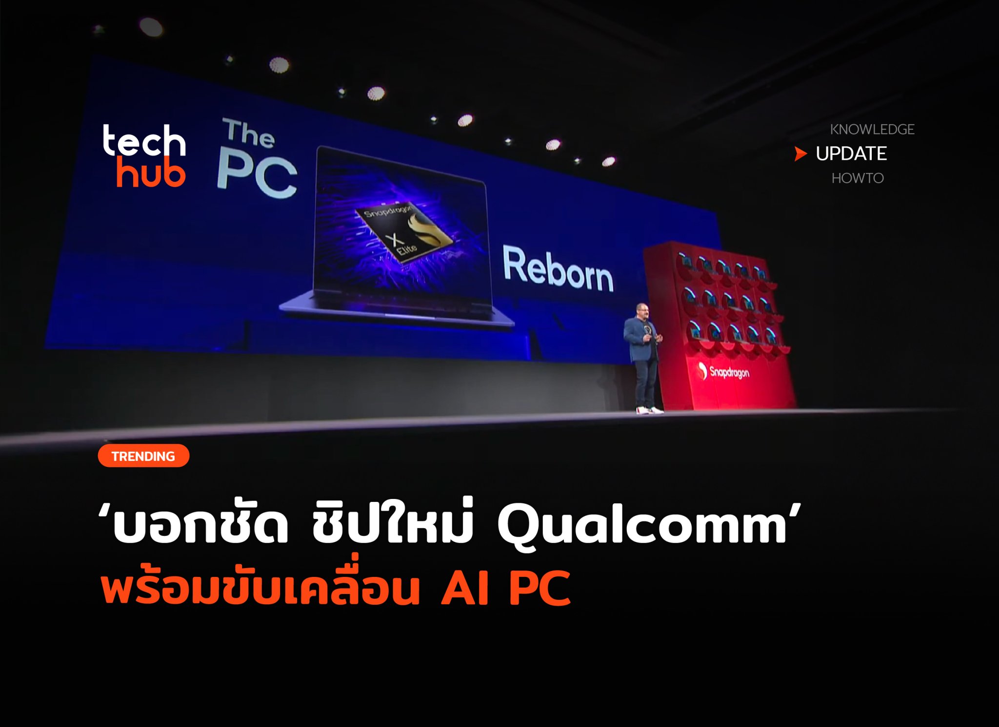 บอกชัด ชิปใหม่ Qualcomm พร้อมขับเคลื่อน AI PC