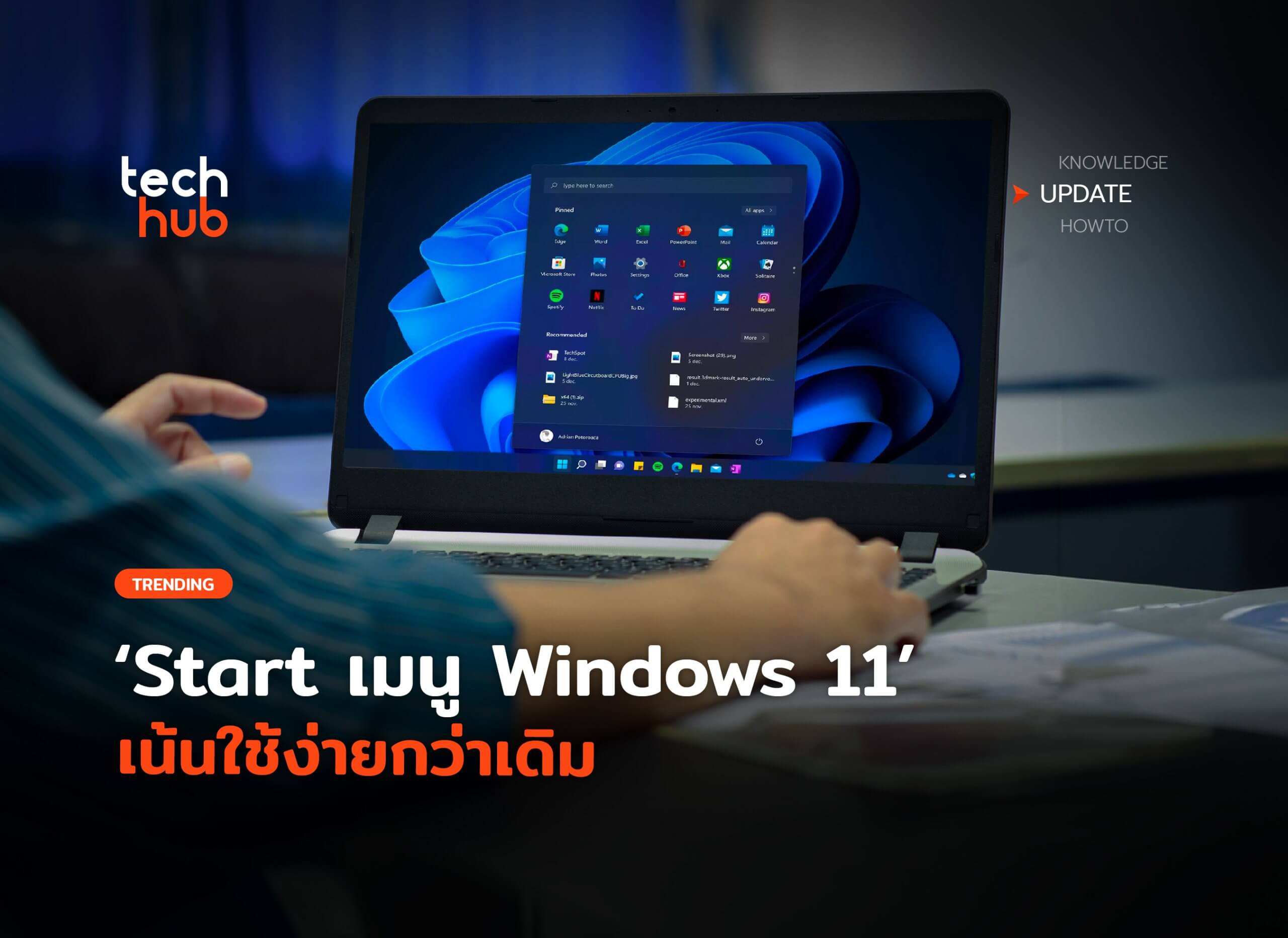 ปรับชุดใหญ่ Start เมนู Windows 11 เน้นใช้ง่ายกว่าเดิม-26 - techhub