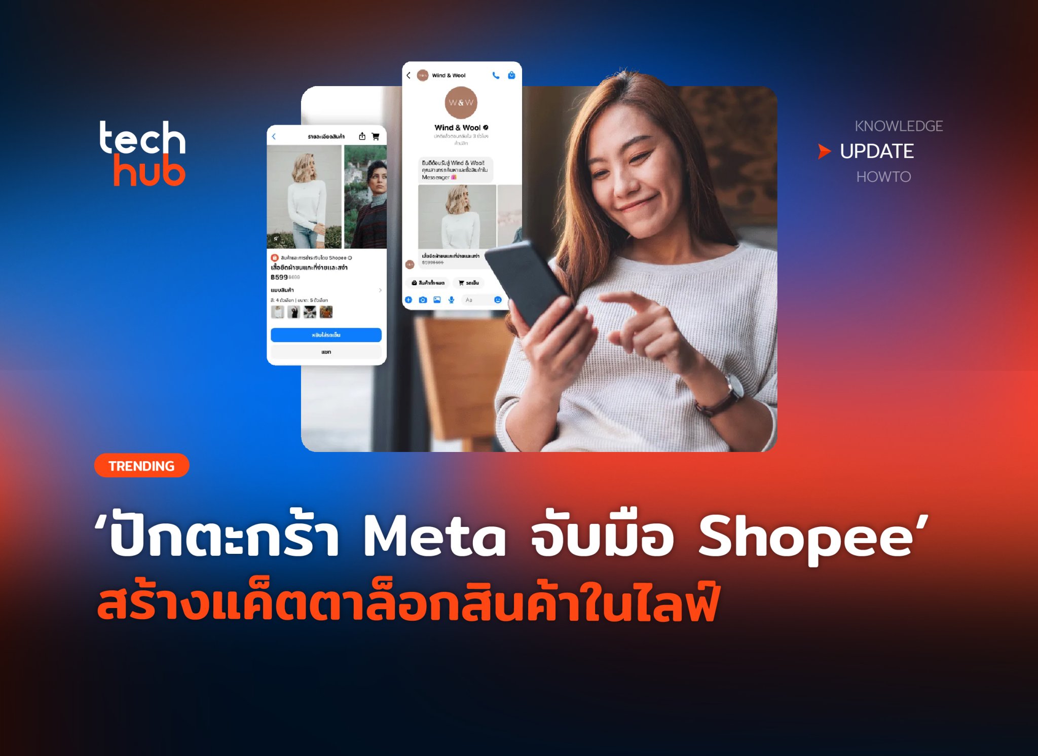 ปักตะกร้า Meta จับมือ Shopee สร้างแค็ตตาล็อกสินค้าในไลฟ์