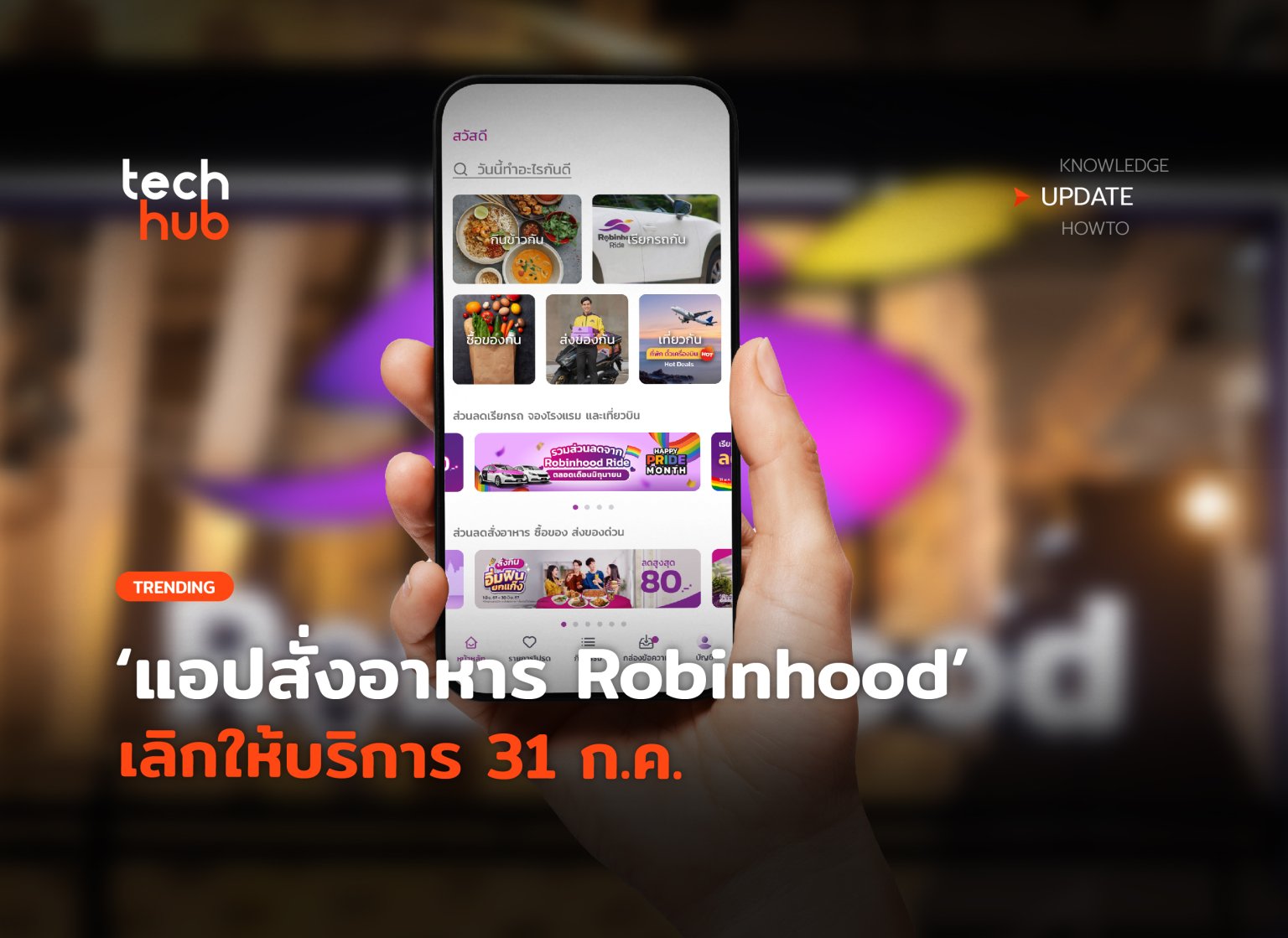 ปิดตัวอีกราย แอปสั่งอาหาร Robinhood เลิกให้บริการ 31 ก.ค.