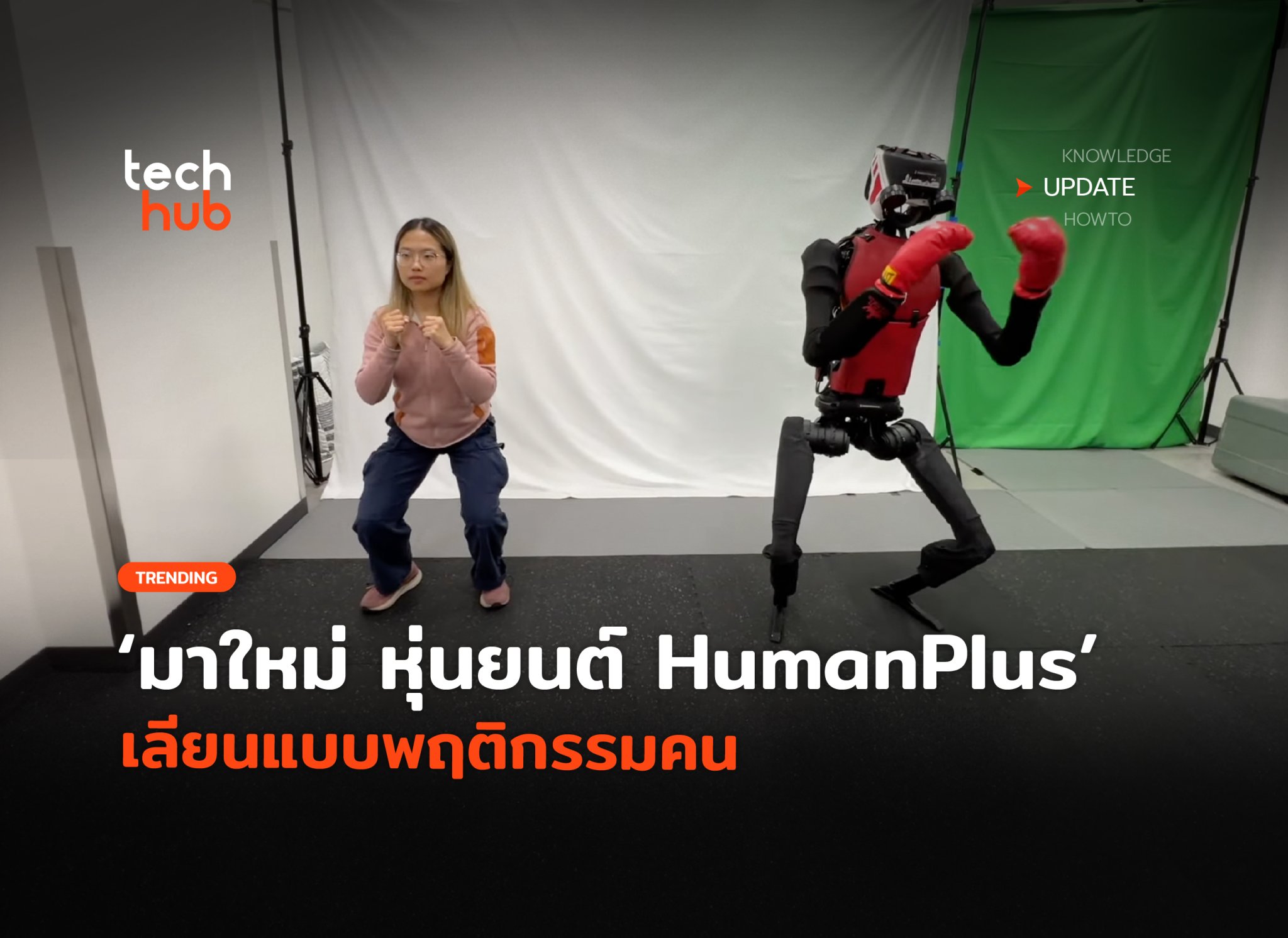 มาใหม่ หุ่นยนต์ HumanPlus เลียนแบบพฤติกรรมคน
