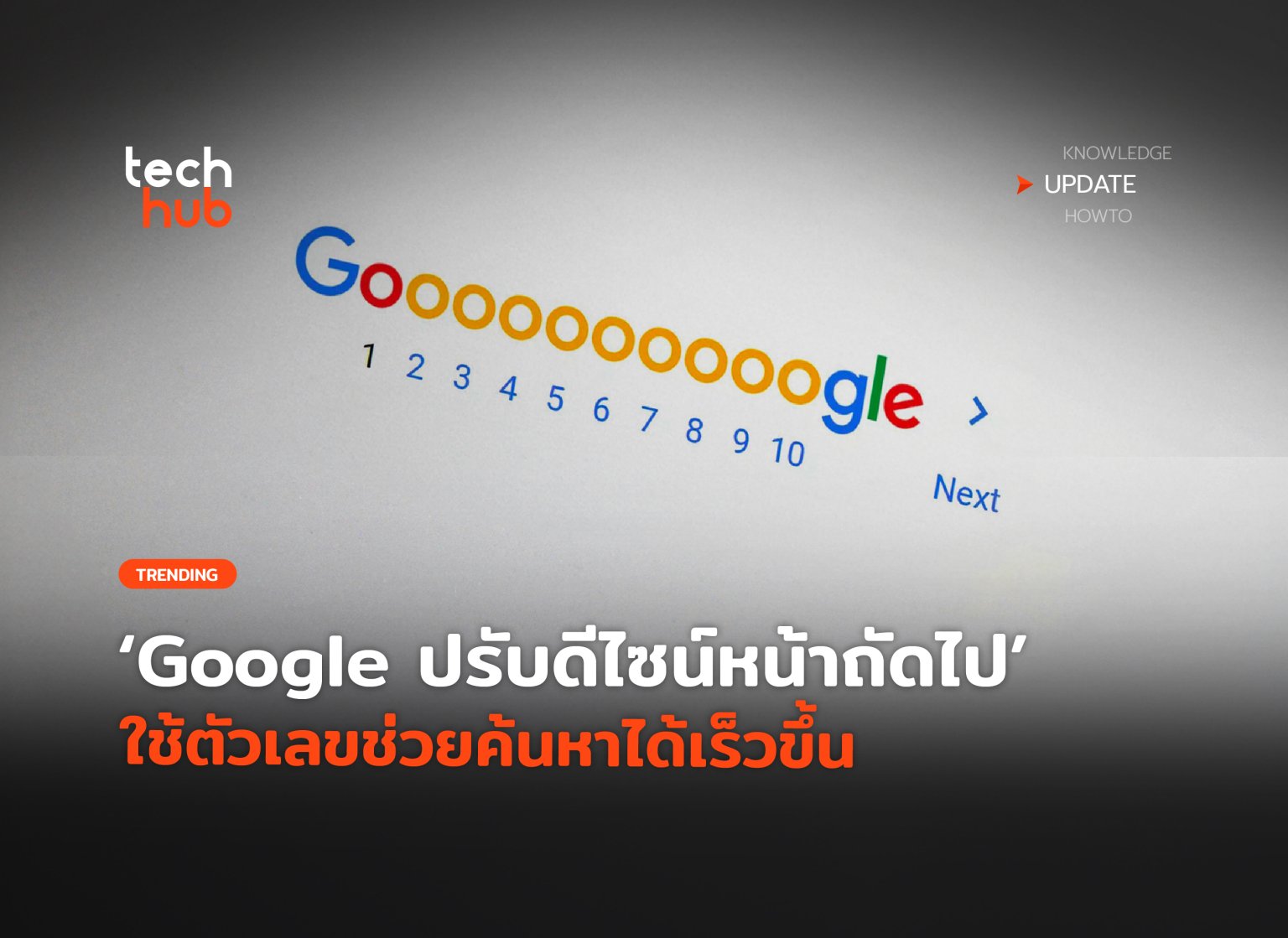 เปลี่ยนใหม่ Google ปรับดีไซน์หน้าถัดไป ใช้ตัวเลขช่วยค้นหาได้เร็วขึ้น - techhub