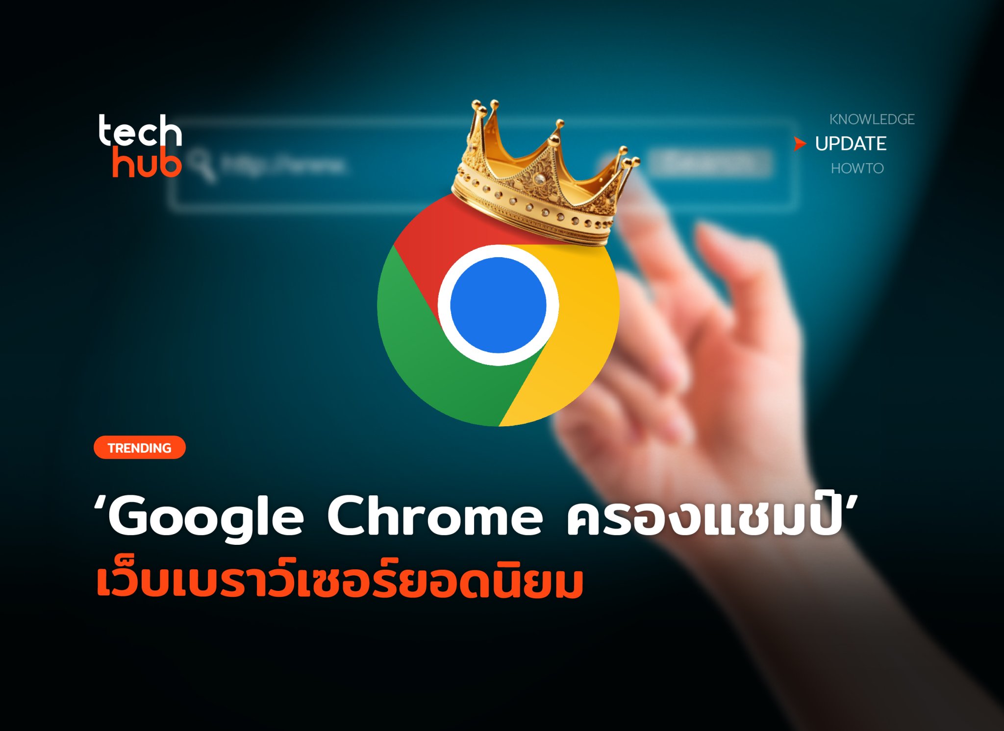 เร็วที่สุด Google Chrome ครองแชมป์ เว็บเบราว์เซอร์ยอดนิยม