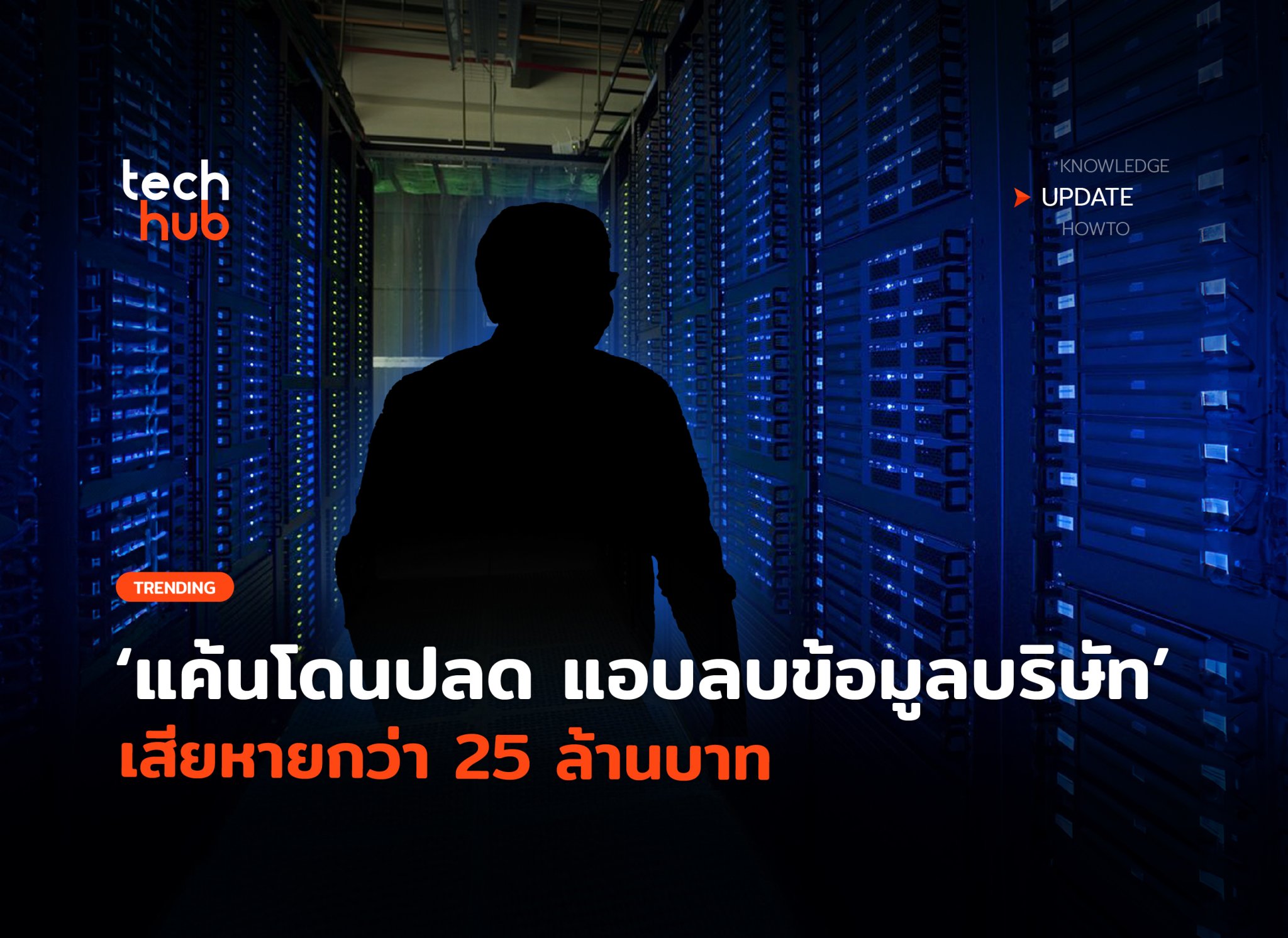 แค้นโดนปลด แอบลบข้อมูลบริษัท เสียหายกว่า 25 ล้านบาท