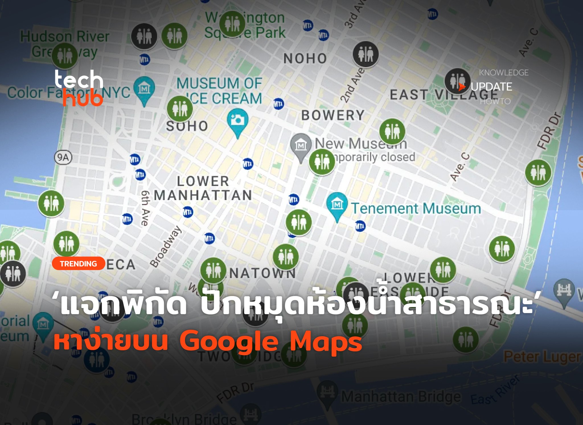 แจกพิกัด ปักหมุดห้องน้ำสาธารณะ หาง่ายบน Google Maps