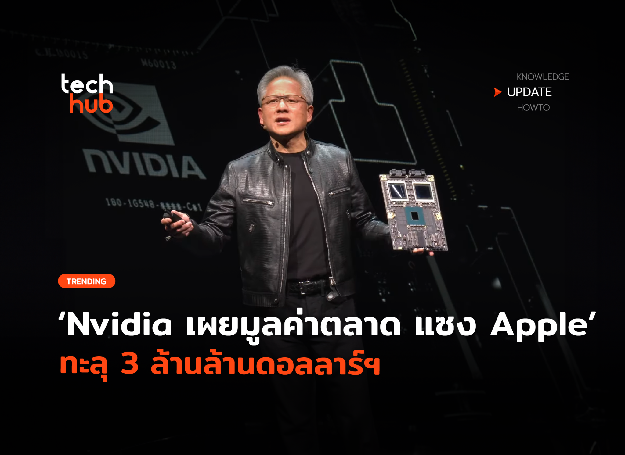 แซงหน้า Apple เผย Nvidia มูลค่าตลาดทะลุ 3 ล้านล้านดอลลาร์ฯ แล้ว