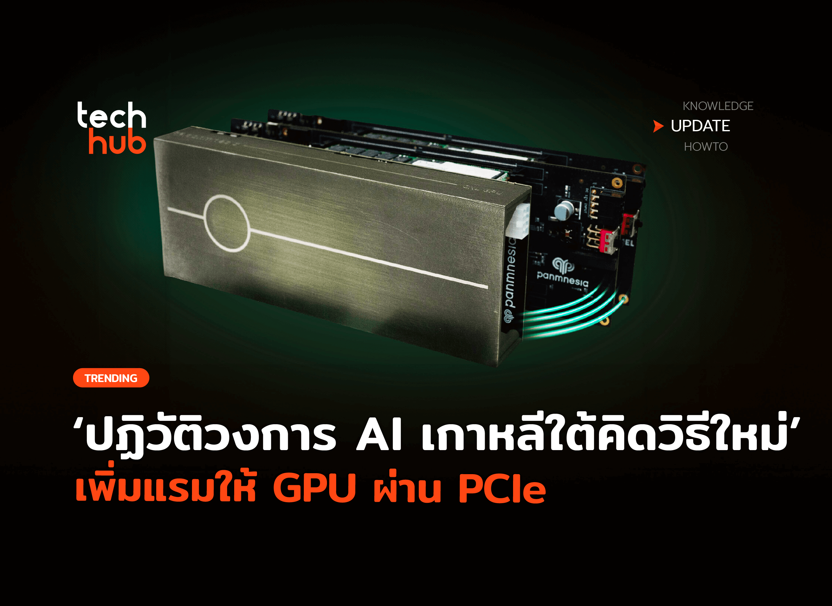 ปฏิวัติวงการ AI เกาหลีใต้คิดวิธีใหม่ เพิ่มแรมให้ GPU ผ่าน PCIe