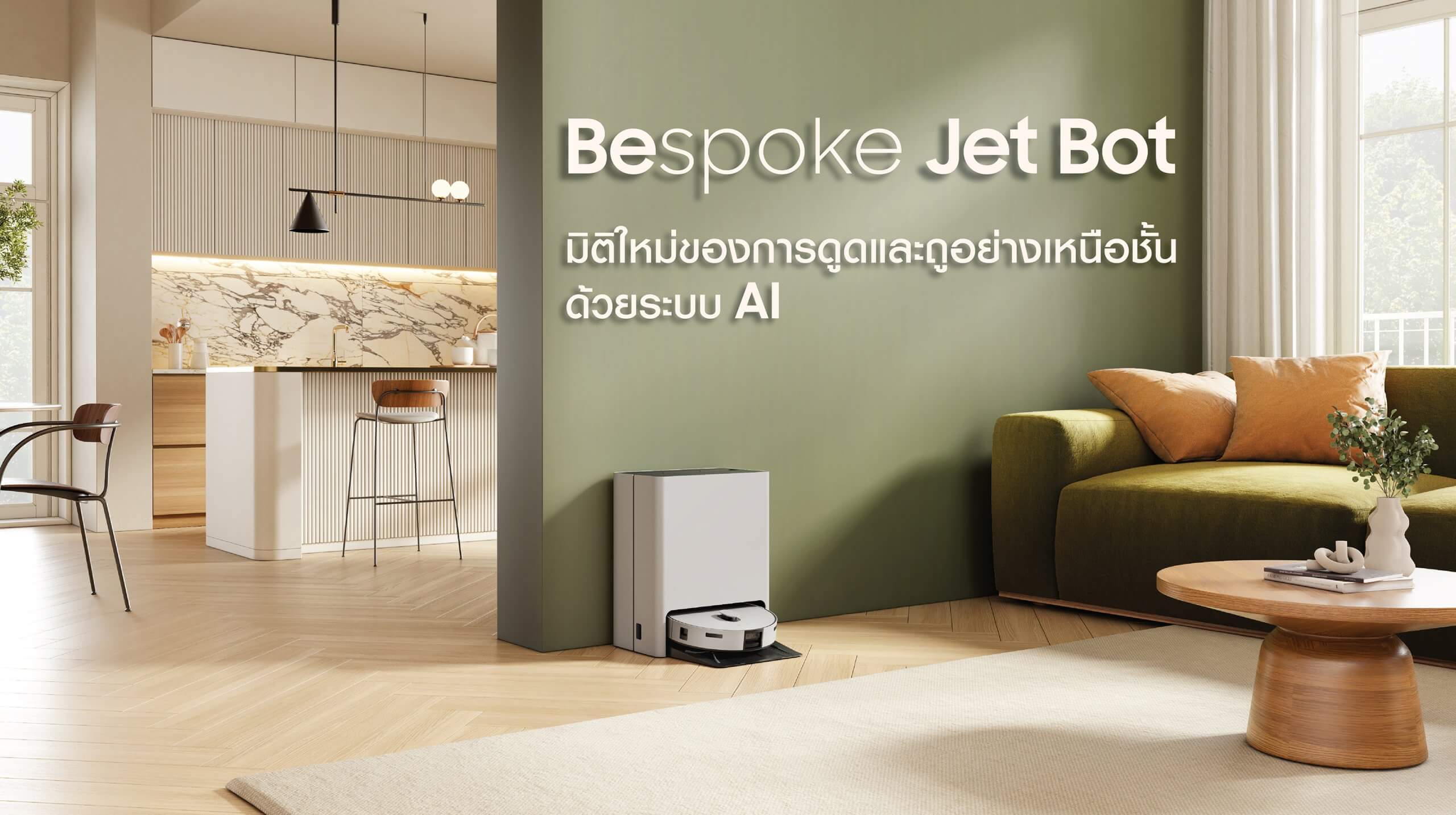 ซัมซุงเปิดตัวหุ่นยนต์ดูดฝุ่นและถูพื้นอัจฉริยะ BESPOKE Jet Bot Combo ...