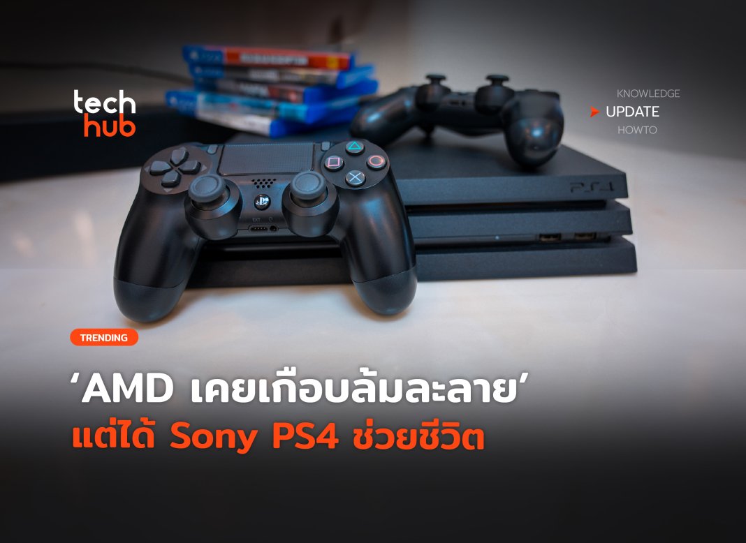 รอดหวุดหวิด AMD เคยเกือบล้มละลาย แต่ได้ Sony PS4 ช่วยชีวิต