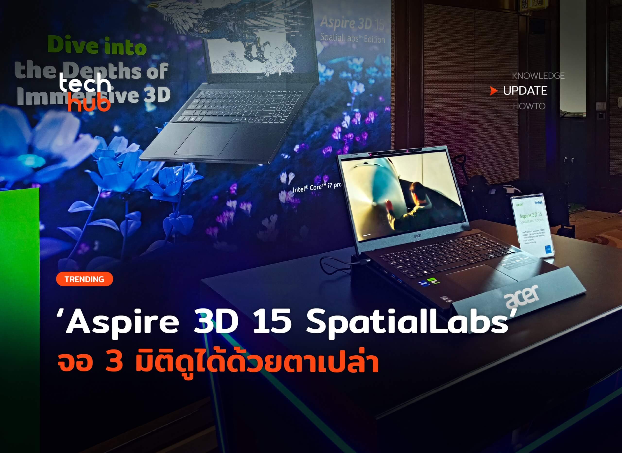 อัปเกรดใหม่ Aspire 3D 15 SpatialLabs จอ 3 มิติดูได้ด้วยตาเปล่า