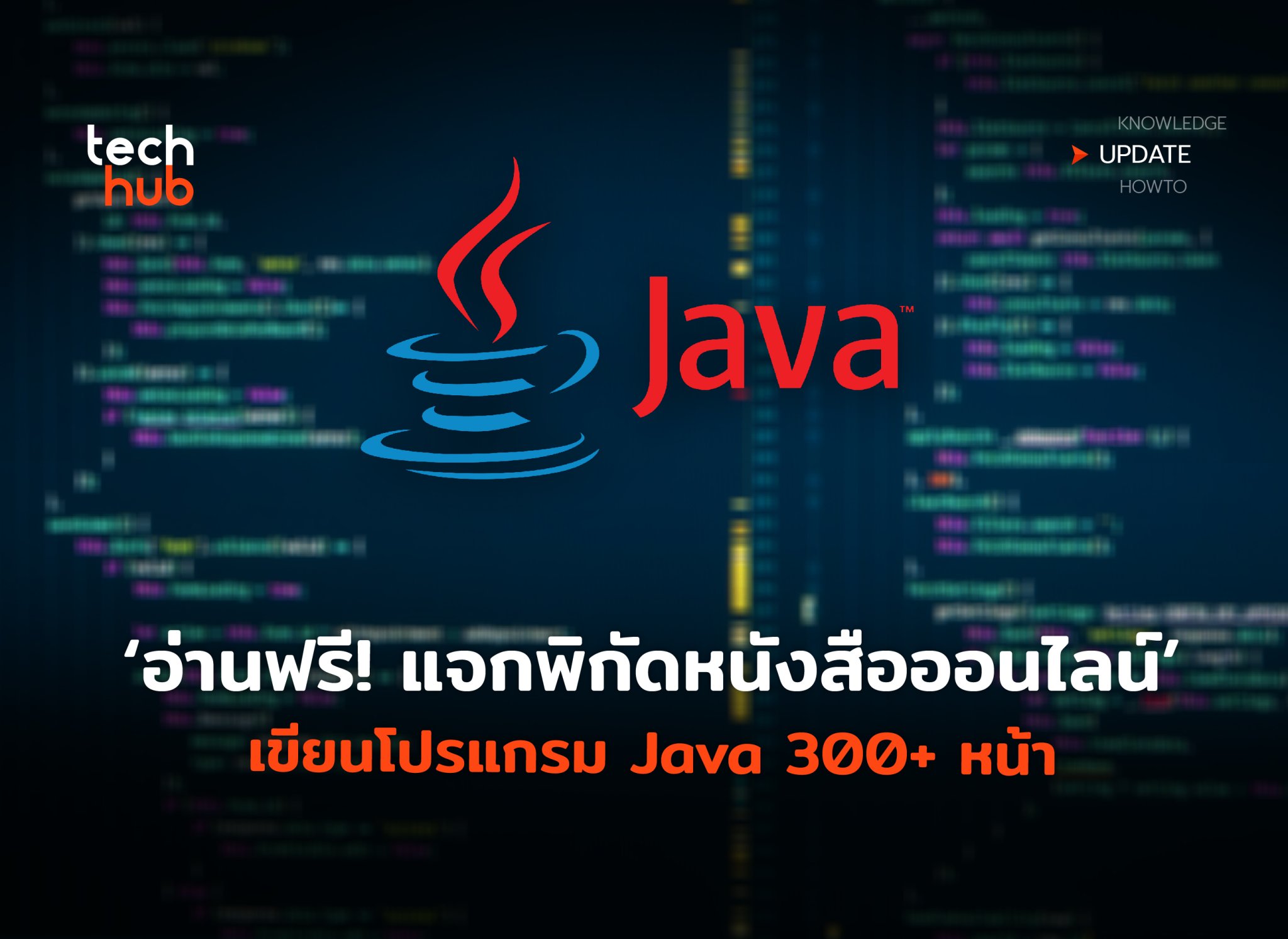 อ่านฟรี แจกพิกัดหนังสือออนไลน์ เขียนโปรแกรม Java 300+ หน้า