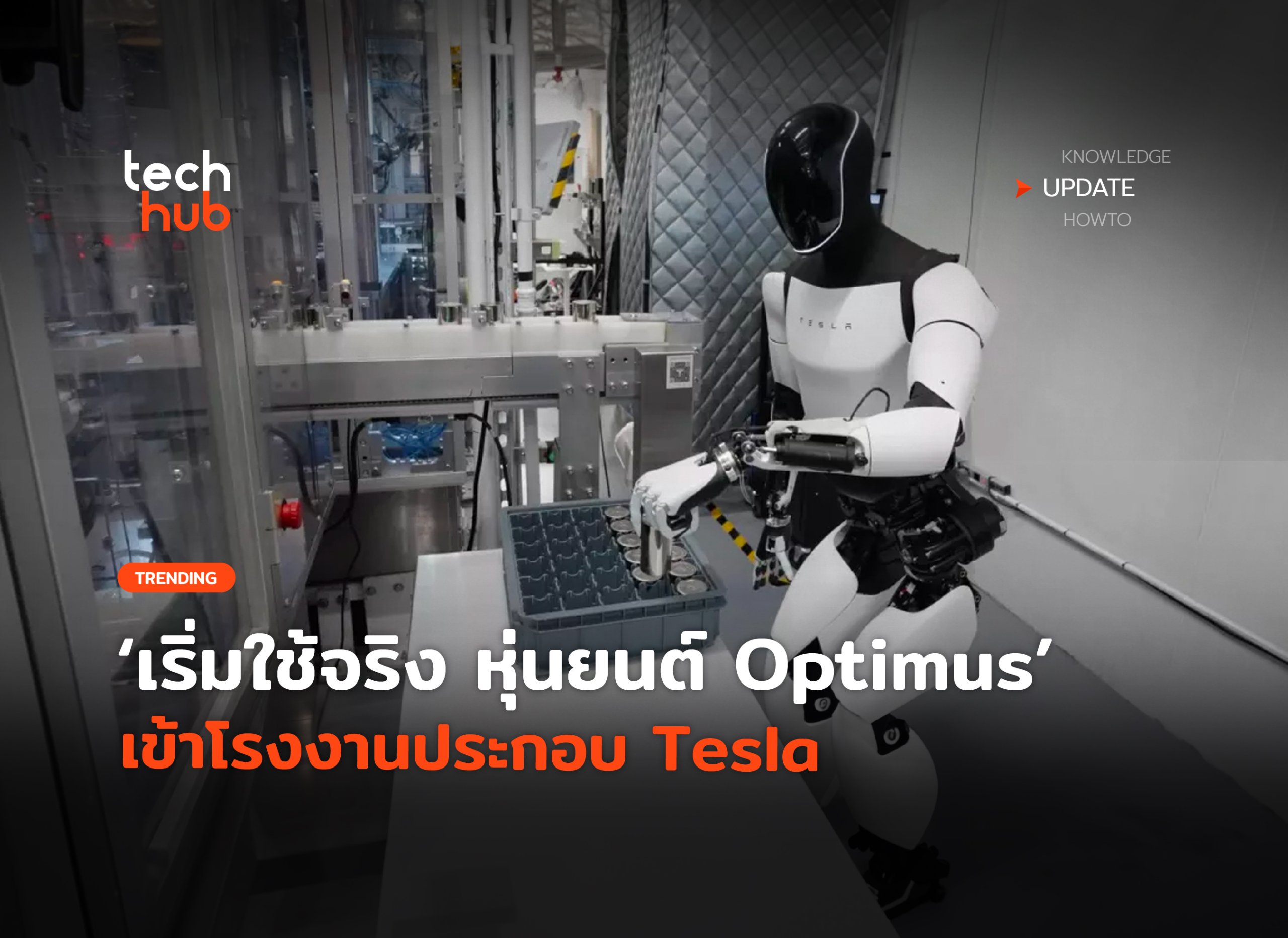 เริ่มใช้จริง หุ่นยนต์ Optimus เข้าโรงงานประกอบ Tesla - techhub