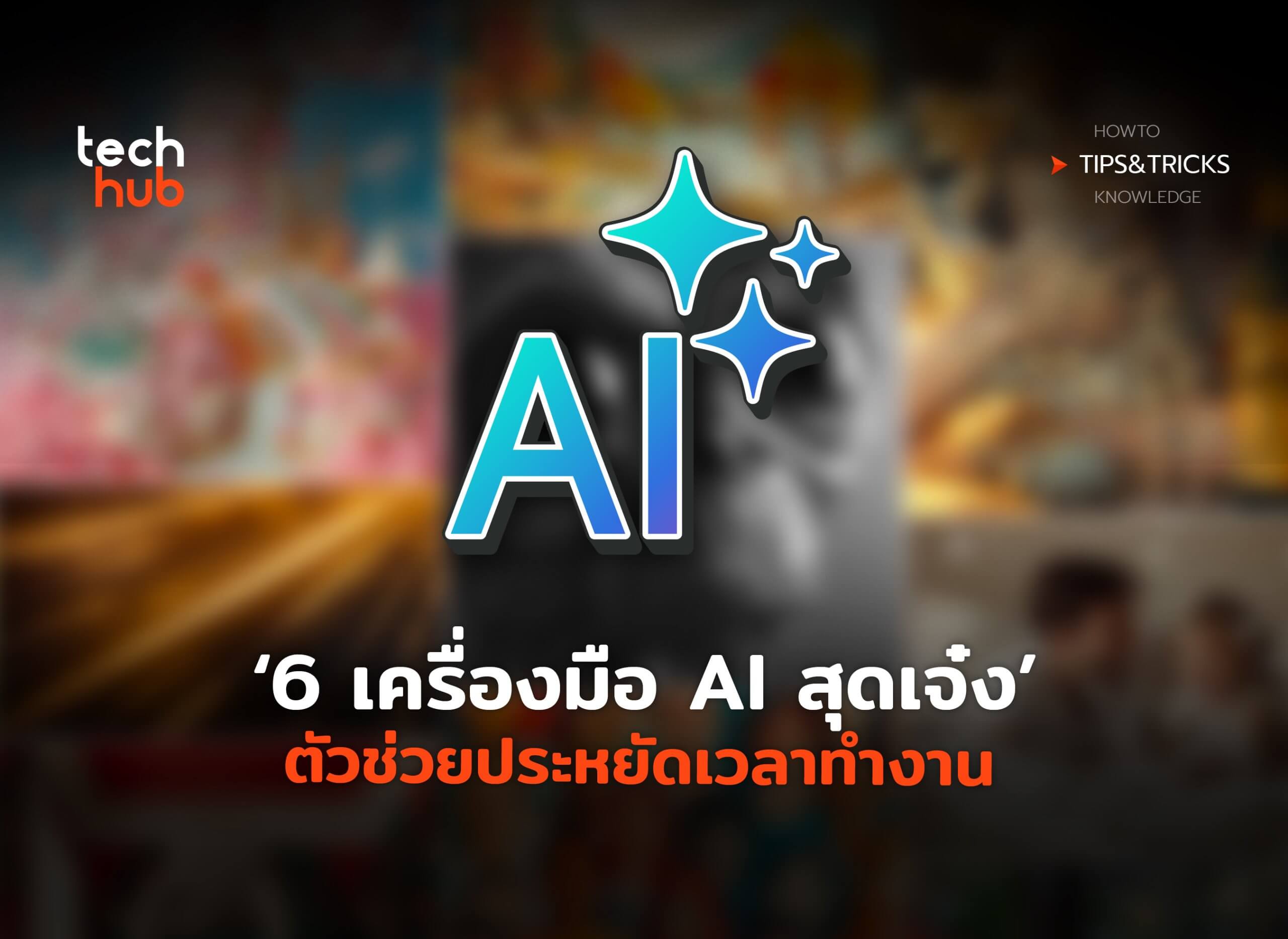 6 เครื่องมือ AI สุดเจ๋งตัวช่วยประหยัดเวลาทำงาน