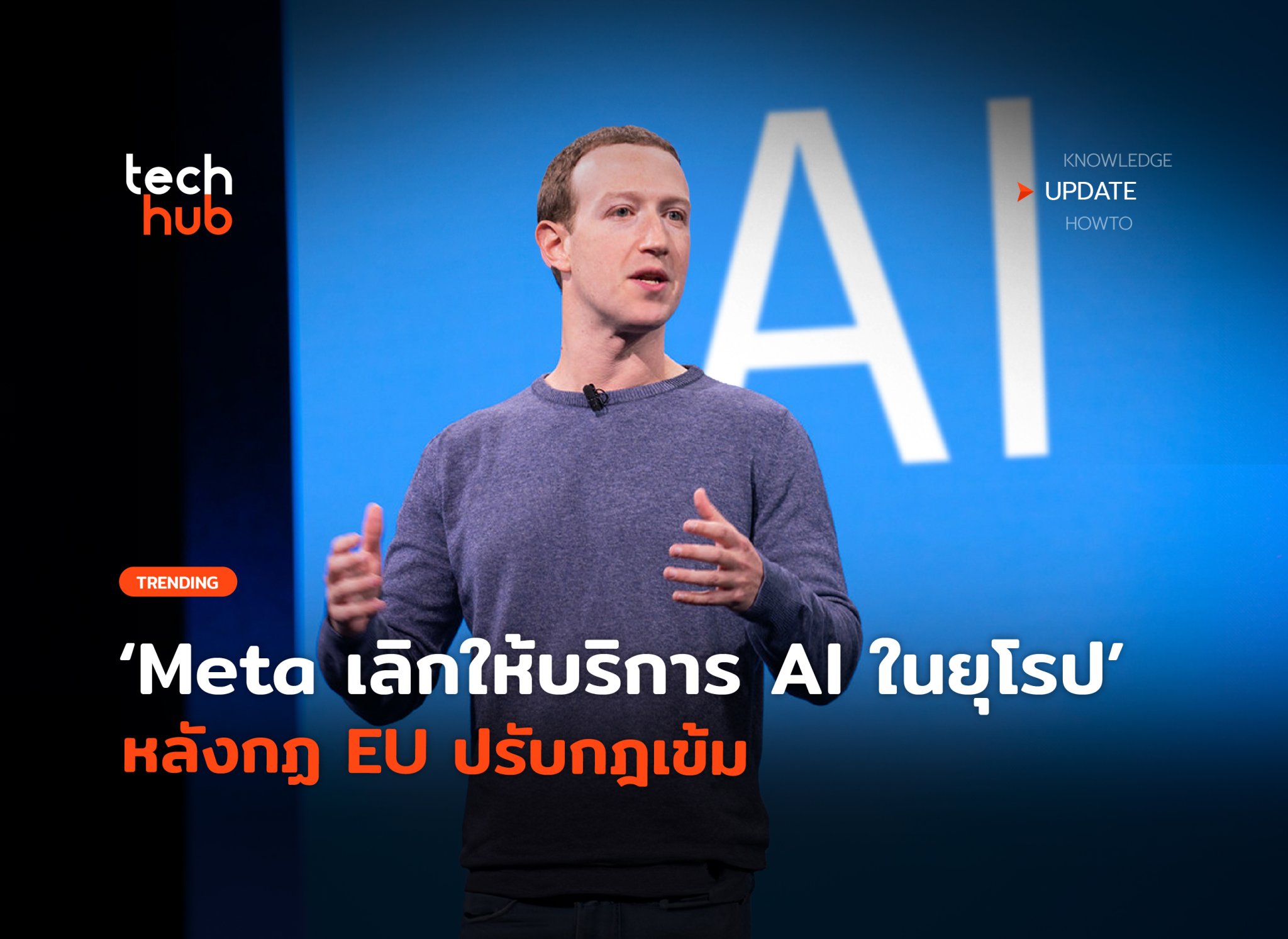 Meta ยอมเลี่ยง เลิกให้บริการ AI ในยุโรป หลังกฏ EU ปรับกฎเข้ม