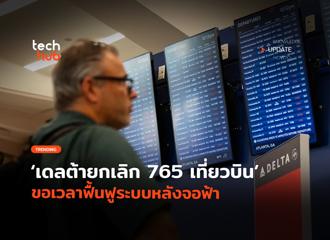 กระทบหนัก เดลต้ายกเลิก 765 เที่ยวบิน ขอเวลาฟื้นฟูระบบหลังจอฟ้า - techhub