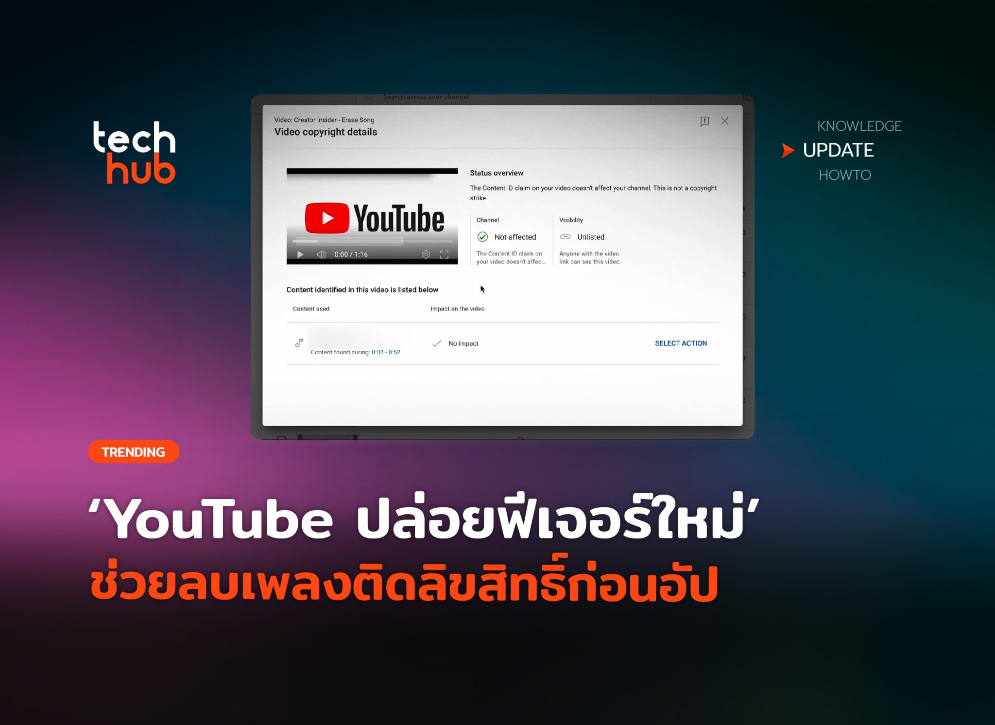 YouTube ปล่อยฟีเจอร์ใหม่ ช่วยลบเพลงติดลิขสิทธิ์ก่อนอัป
