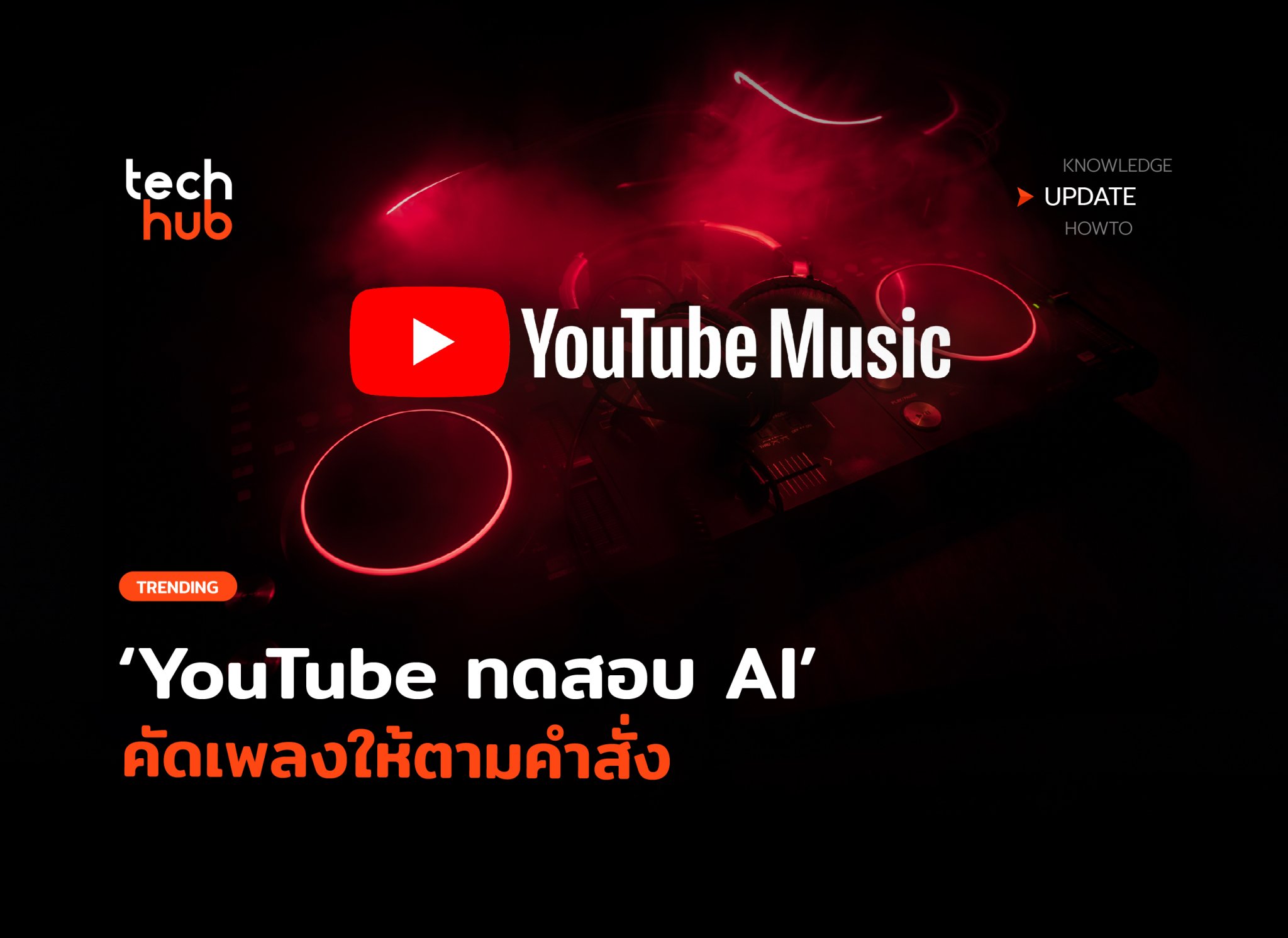 ขอเพลงไรบอก YouTube ทดสอบ AI คัดเพลงให้ตามคำสั่ง - techhub