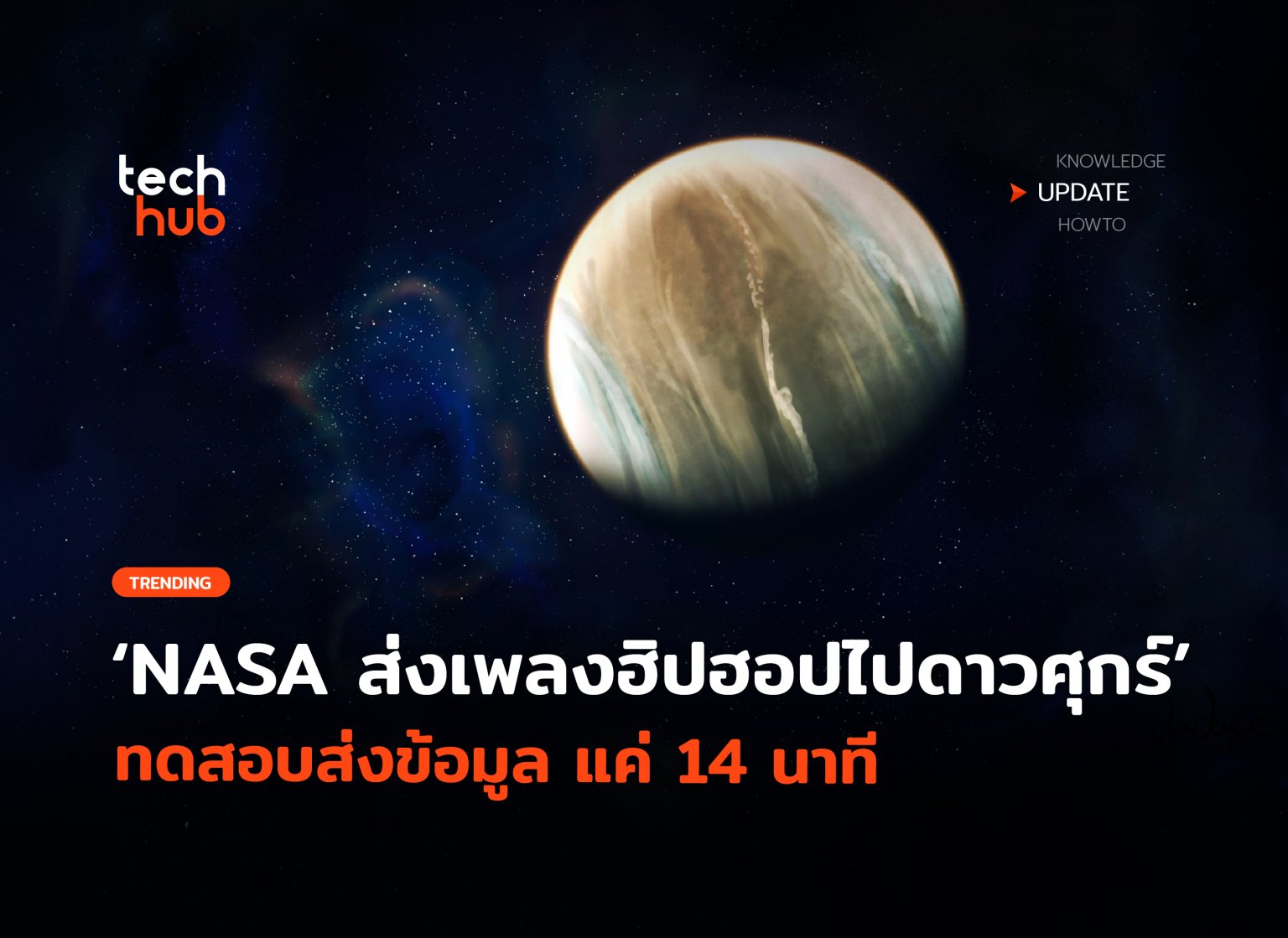 NASA ส่งเพลงฮิปฮอปไปดาวศุกร์ ทดสอบส่งข้อมูล แค่ 14 นาที