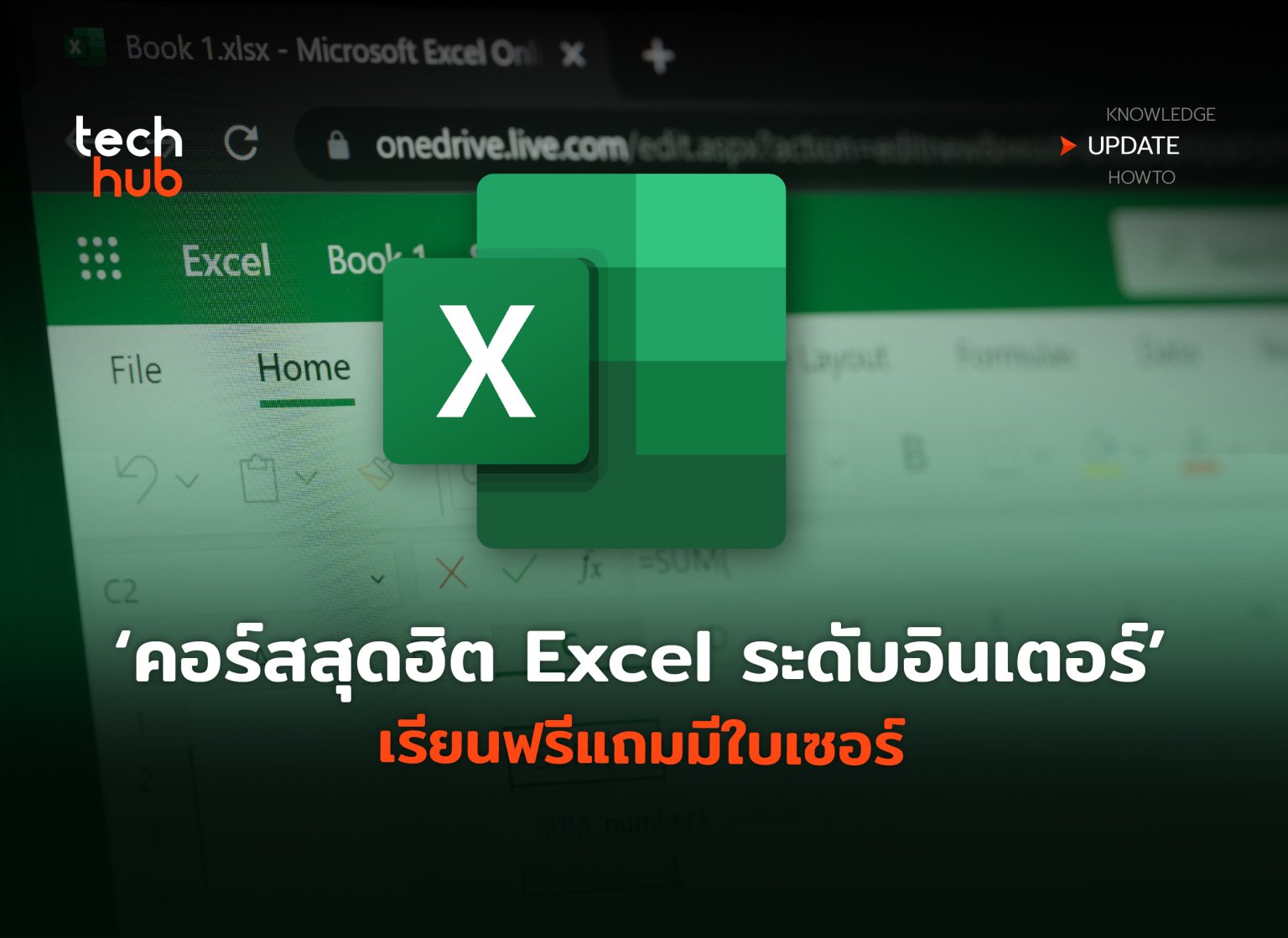 คอร์สสุดฮิต Excel ระดับอินเตอร์ เรียนฟรีแถมมีใบเซอร์