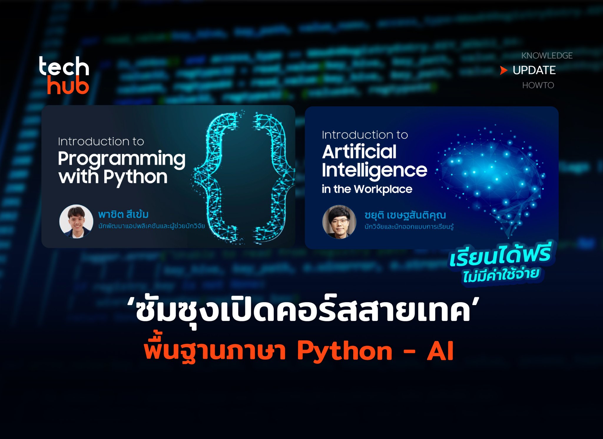 ซัมซุงเปิดคอร์ส พื้นฐานภาษา Python - AI เรียนได้ฟรี ไม่มีค่าใช้จ่าย