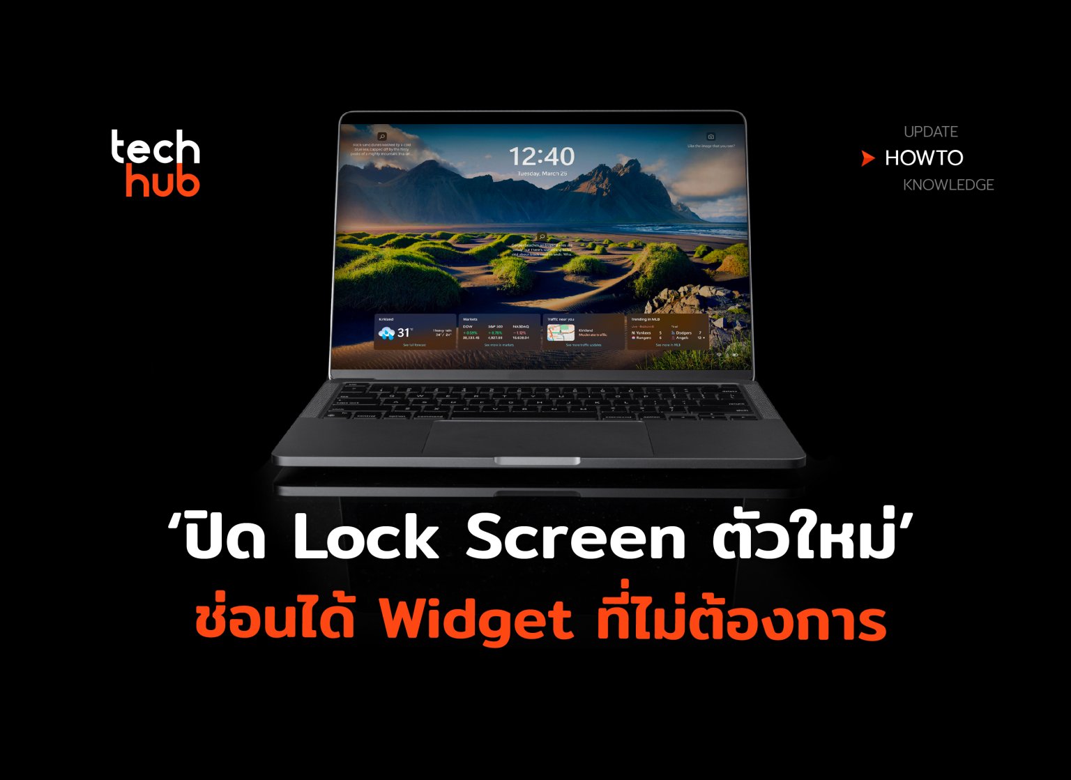 How To ปิด Lock Screen ตัวใหม่ ช่อนได้ Widget ที่ไม่ต้องการ