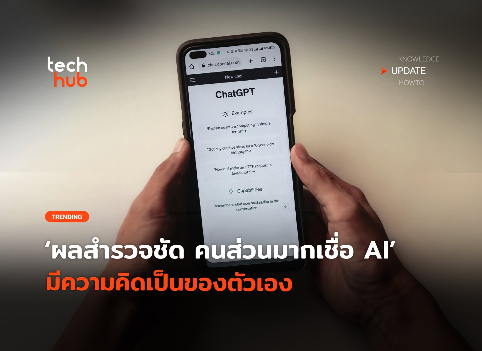 ผลสำรวจชัด คนส่วนมากเชื่อ AI มีความคิดเป็นของตัวเอง