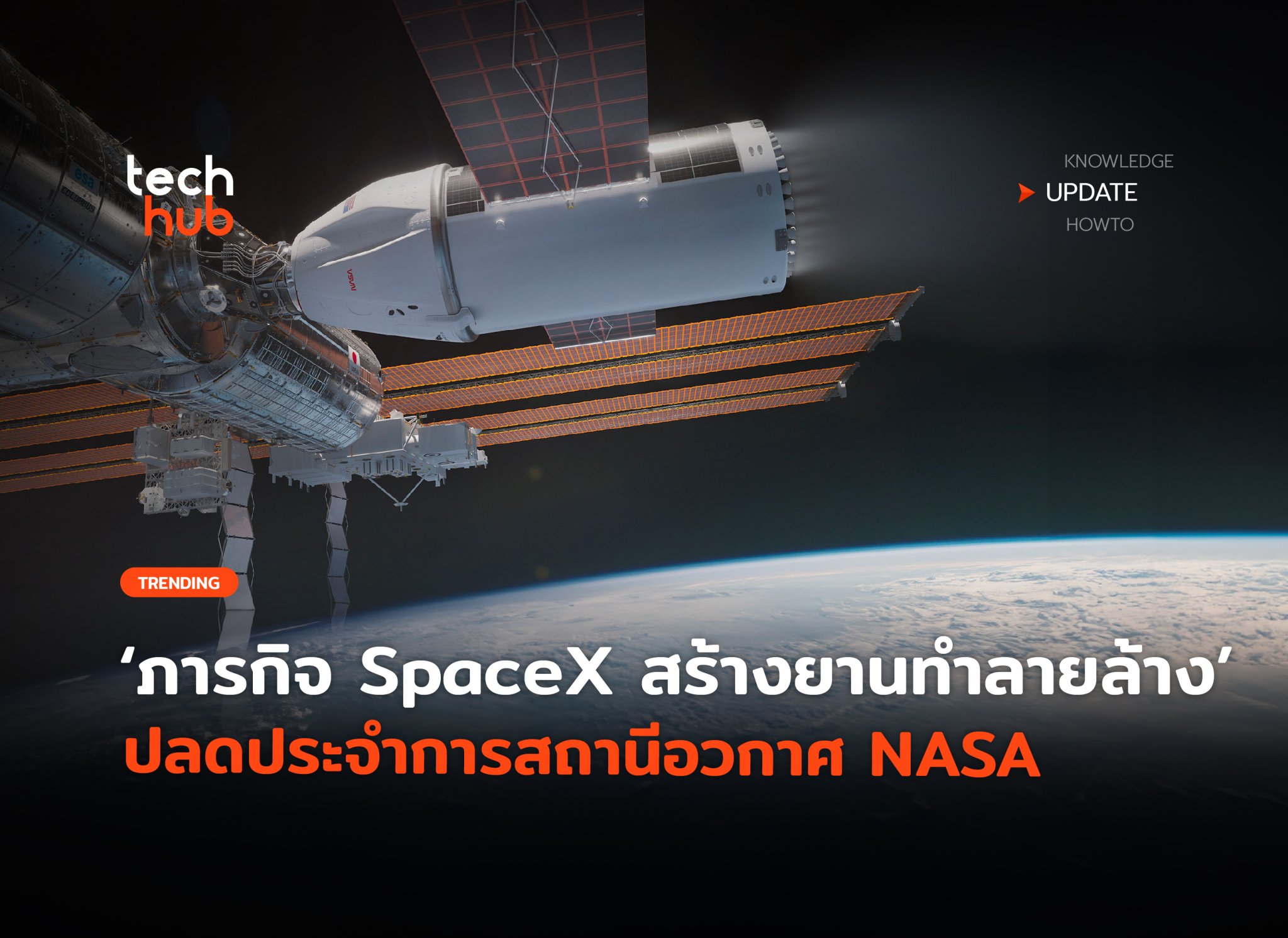ภารกิจใหม่ SpaceX สร้างยานทำลาย สถานีอวกาศ NASA