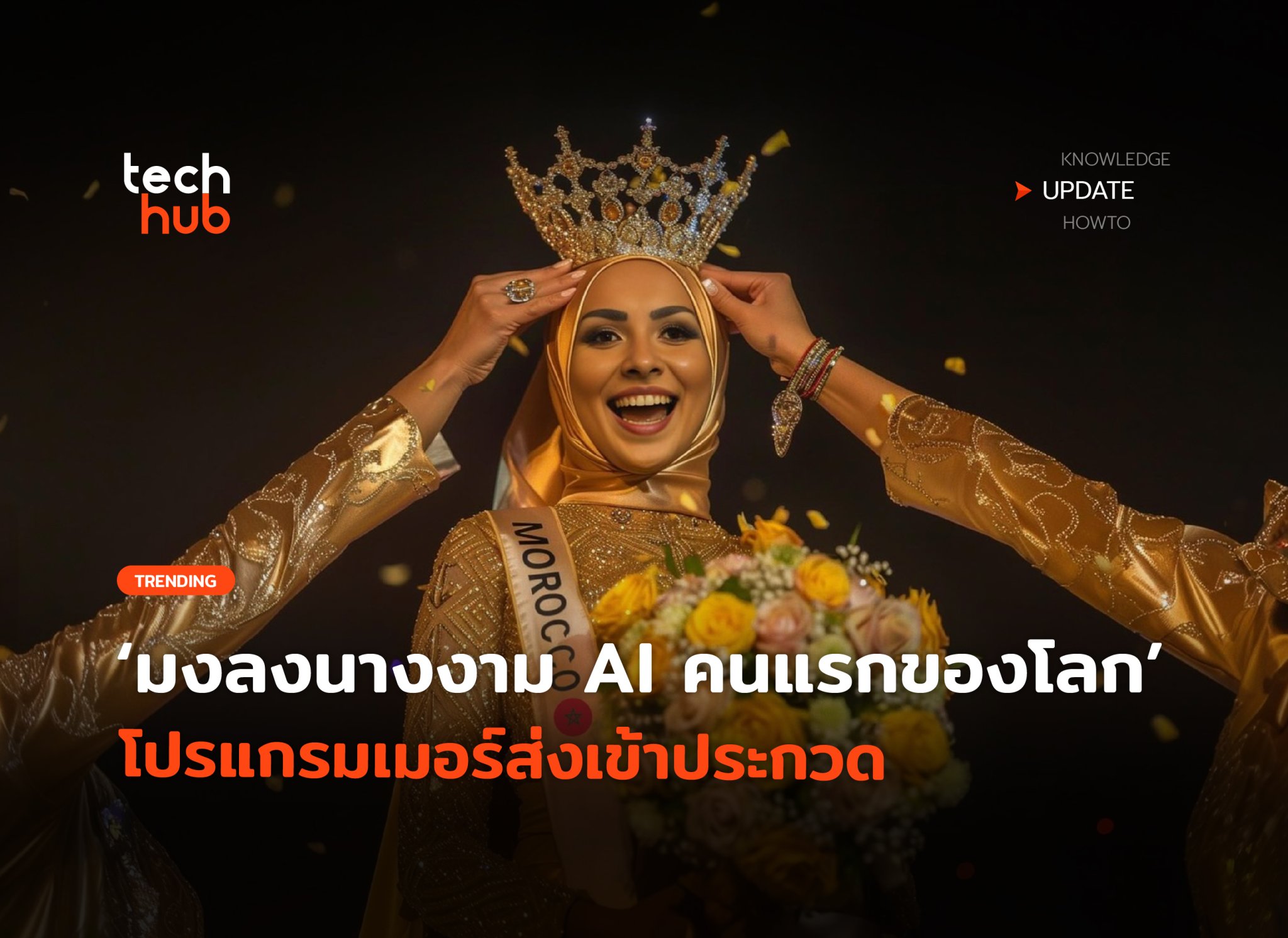 มงลงแล้วนางงาม AI คนแรกของโลก โปรแกรมเมอร์ส่งเข้าประกวด