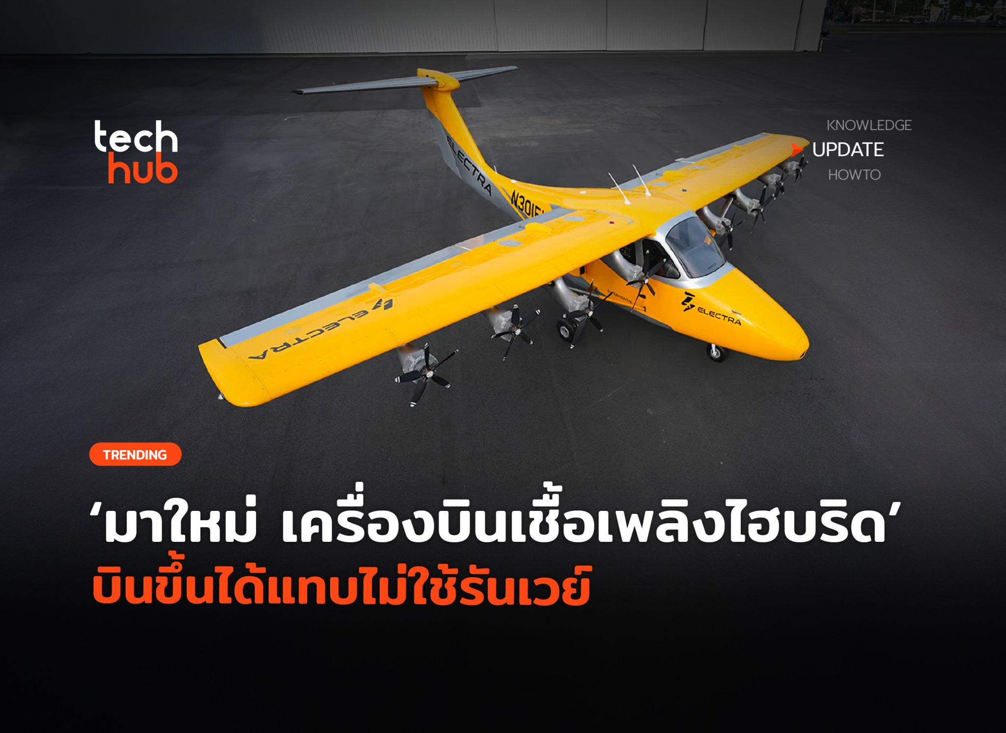 มาใหม่ เครื่องบินเชื้อเพลิงไฮบริด บินขึ้นได้แทบไม่ใช้รันเวย์