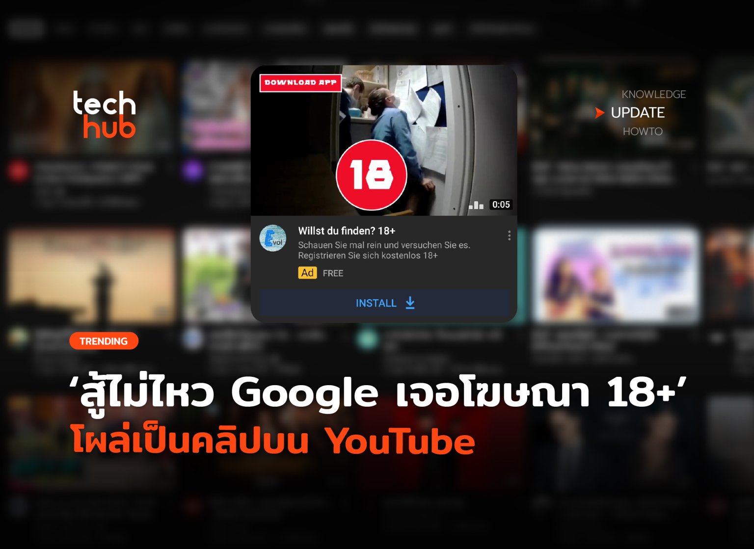 สู้ไม่ไหว Google เจอ โฆษณา 18+ โผล่เป็นคลิปบน YouTube