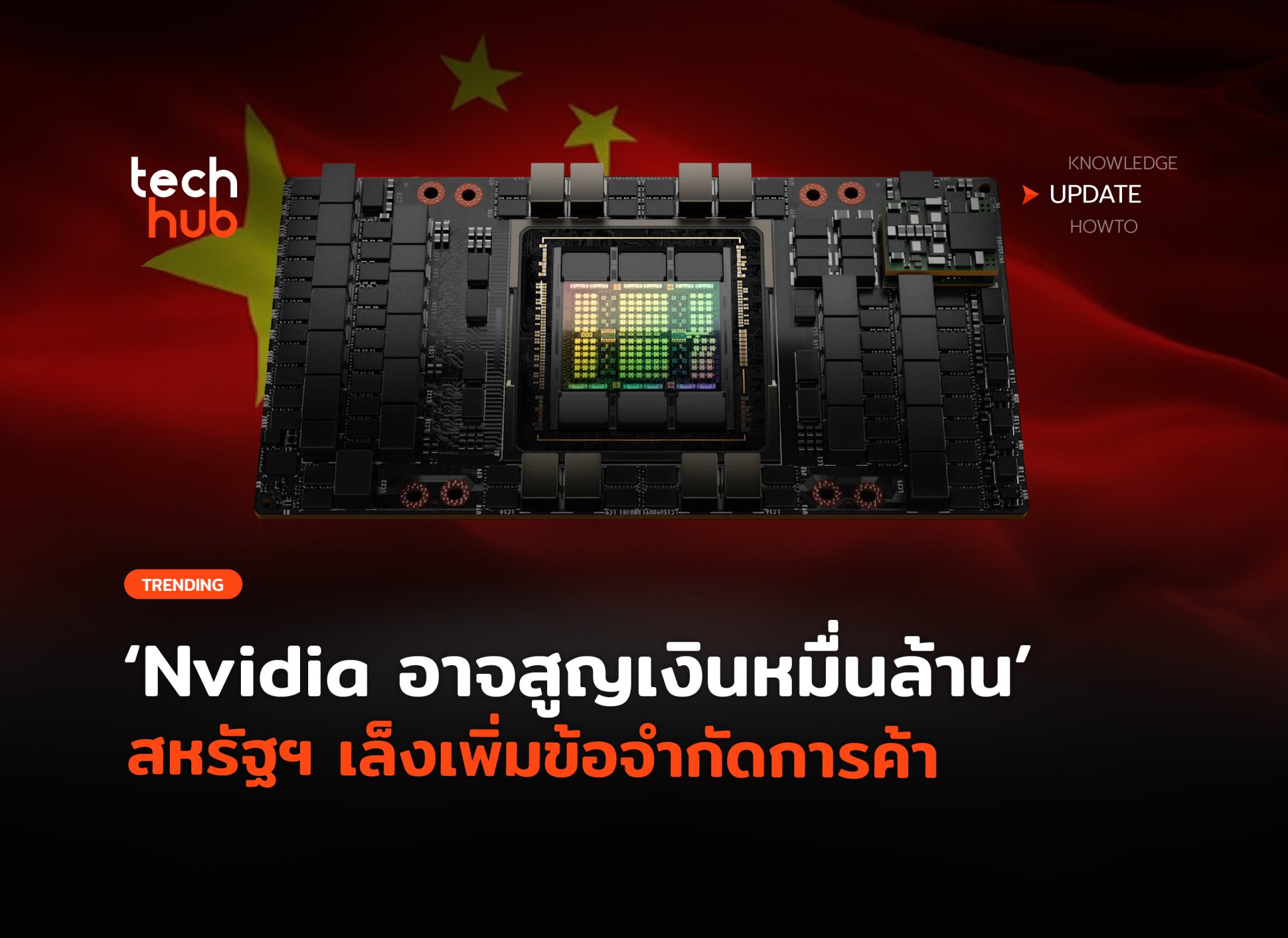 Nvidia อาจสูญเงินหมื่นล้าน สหรัฐฯ เล็งเพิ่มข้อจำกัดการค้าในจีน