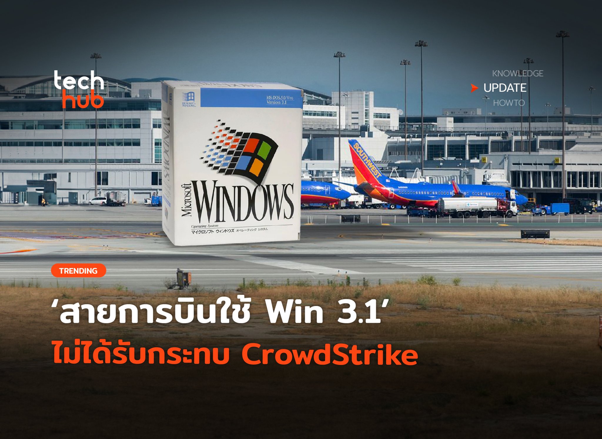 รอดวิกฤตจอฟ้า สายการบินใช้ Win 3.1 ไม่ได้รับกระทบ CrowdStrike