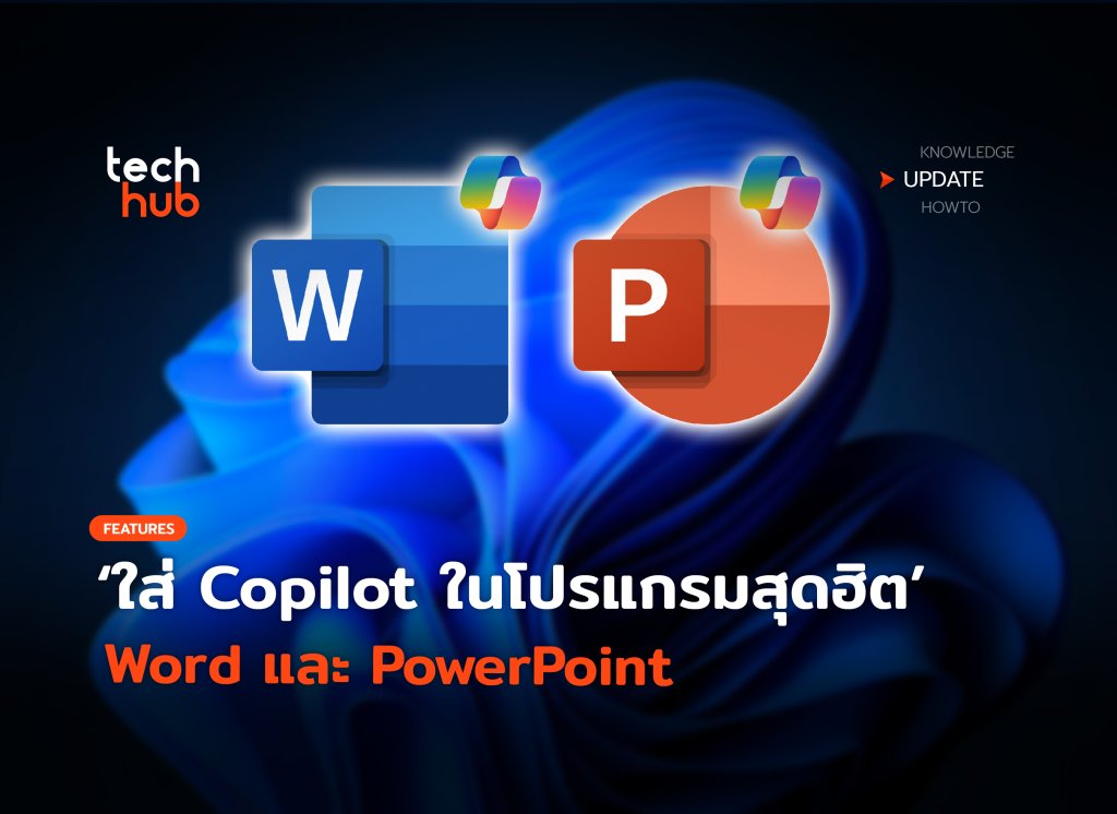 อัปพลัง Copilot ใส่ AI ในโปรแกรมสุดฮิต Word และ PowerPoint - techhub
