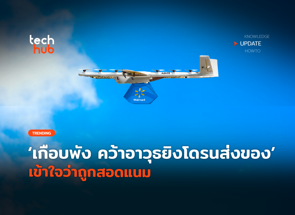 เกือบพัง คว้าอาวุธยิงโดรนส่งของ เข้าใจว่าถูกสอดแนม