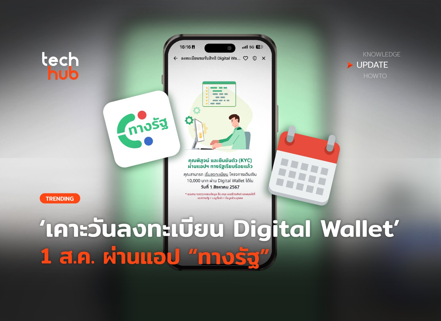 เคาะวันแล้ว ลงทะเบียน Digital Wallet 1 ส.ค. ผ่านแอป “ทางรัฐ”