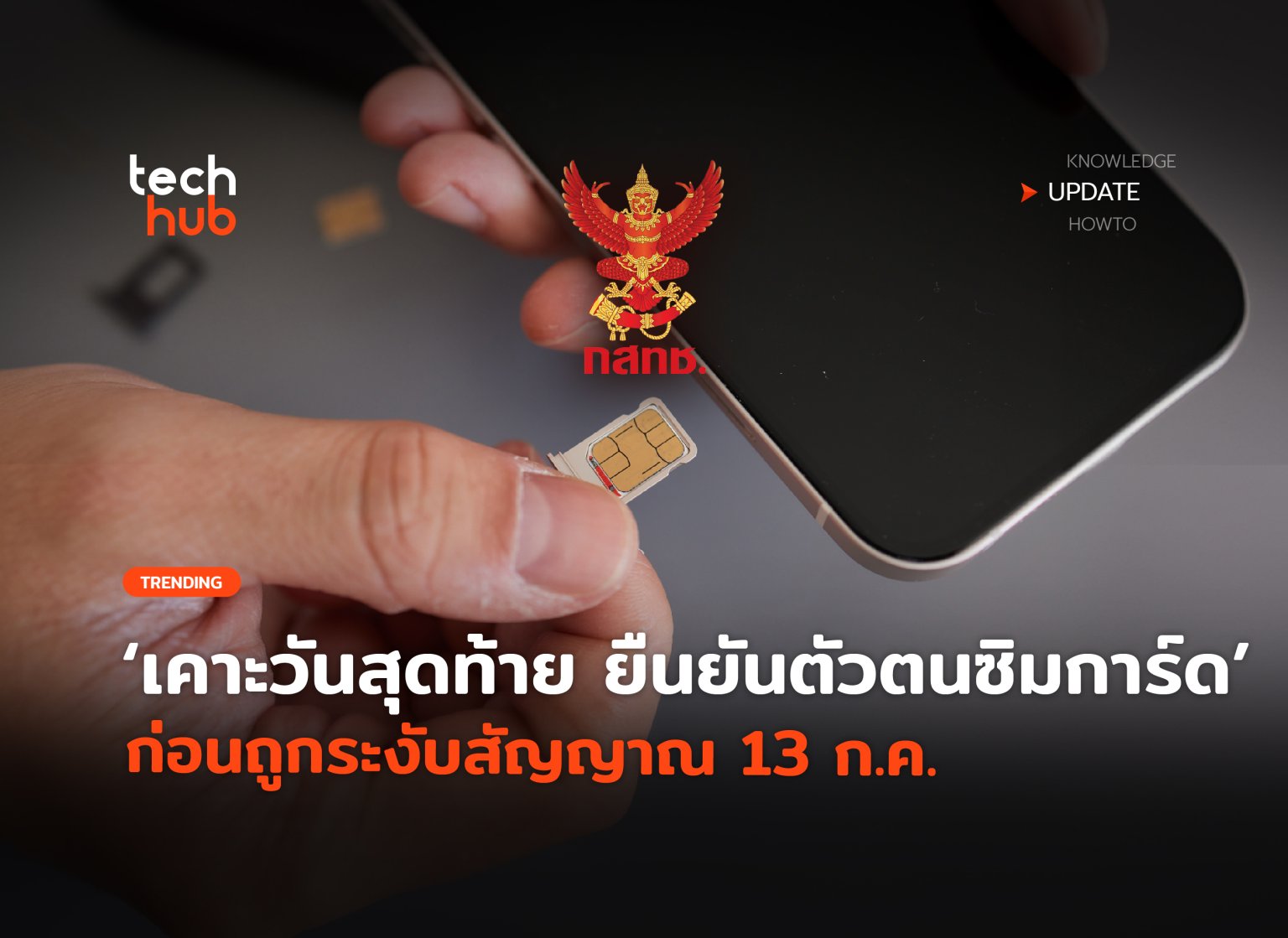 เคาะแล้ววันสุดท้าย ยืนยันตัวตนซิมการ์ด ก่อนถูกระงับสัญญาณ 13 ก.ค.